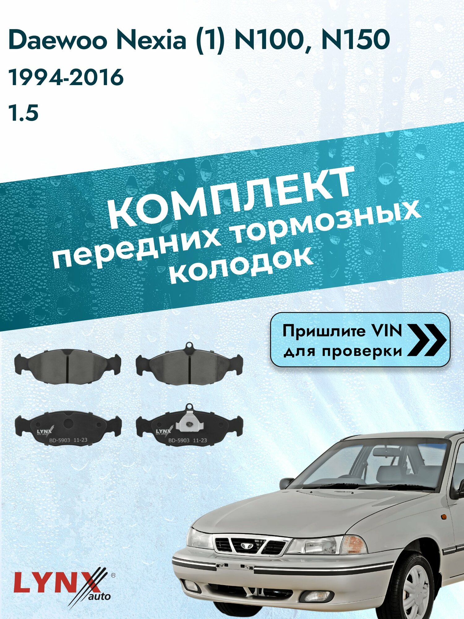 Комплект передних колодок на Daewoo Nexia (1) N100, N150 1994-2016г. Двигатель 1.5 (Y15L), BD-5903 / LYNXauto / Дэу