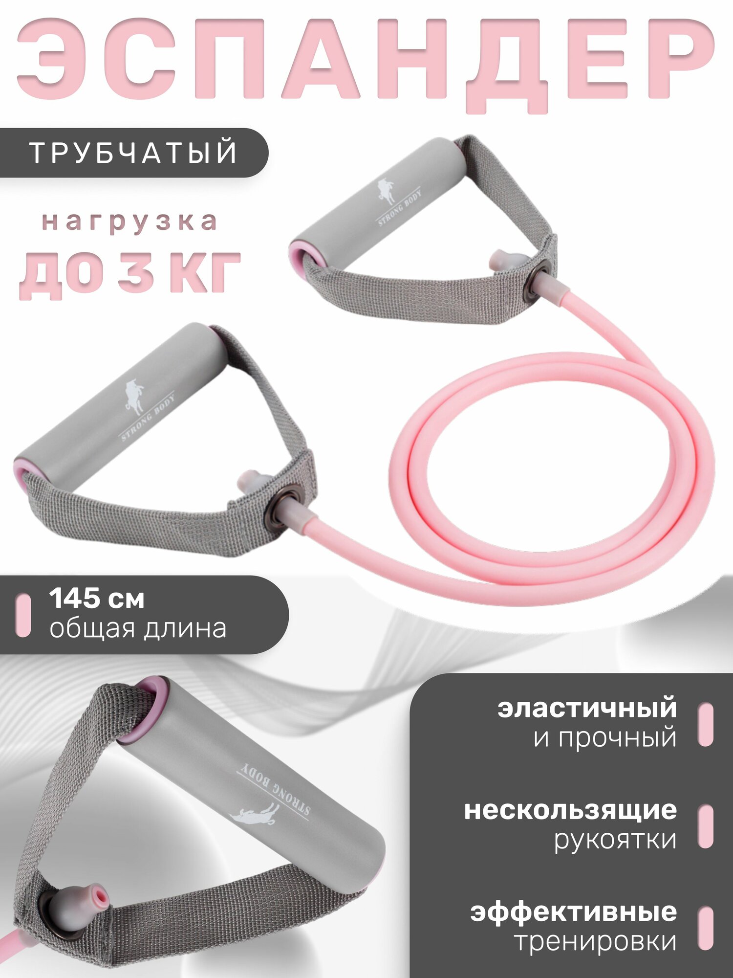 Эспандер трубчатый с ручками и логотипом STRONG BODY, розовый, сопротивление до 3 кг