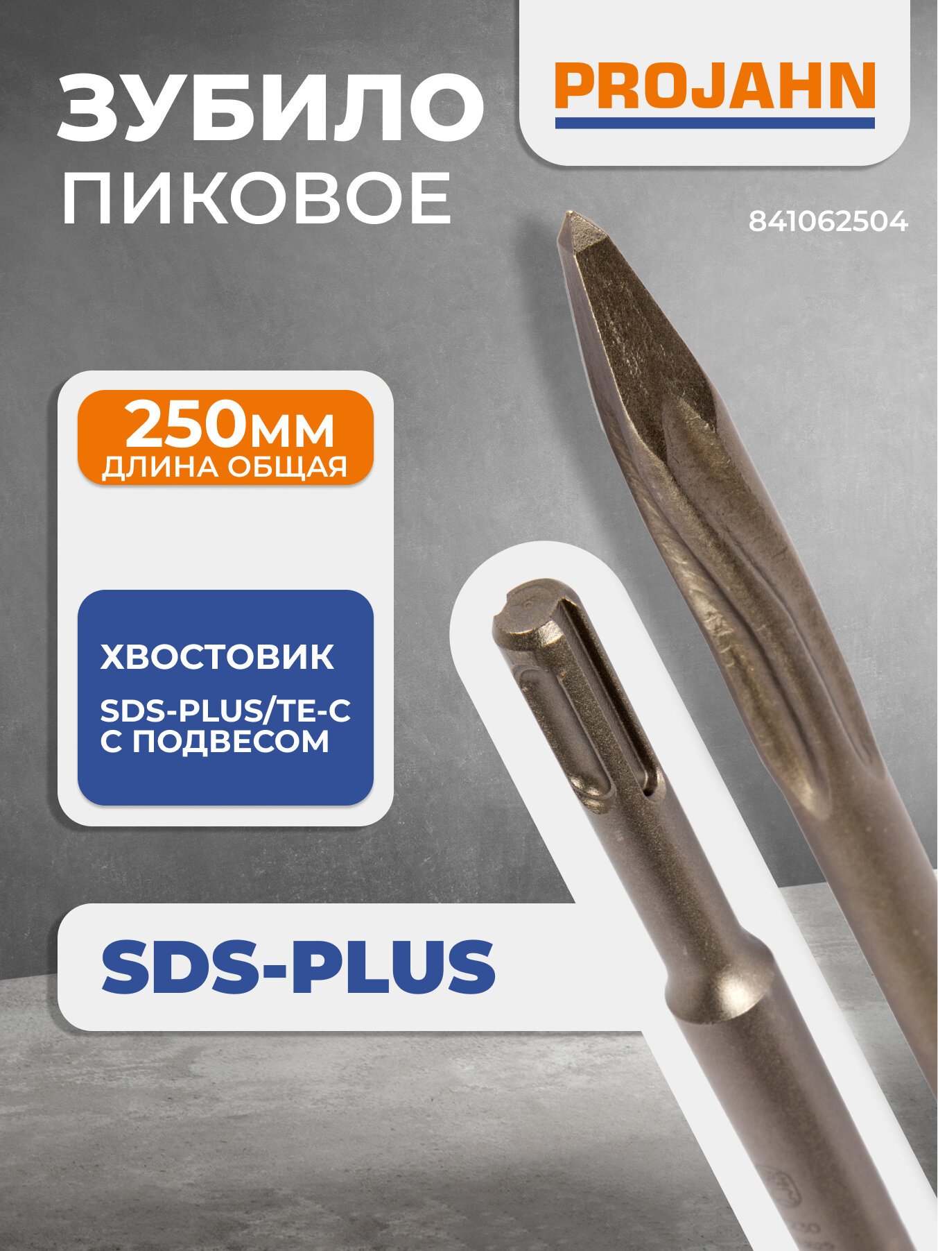 Пиковое зубило, L 250 мм, хвостовик SDS-plus/TE-C с подвесом