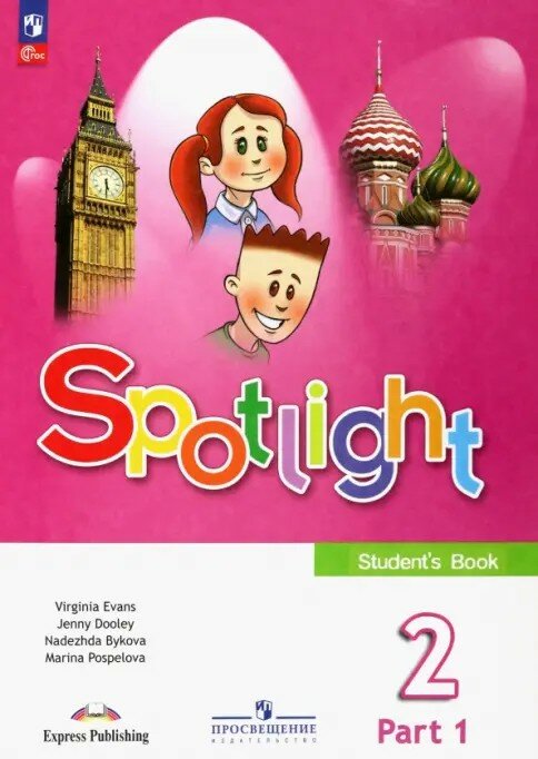 Английский язык. 2 класс. Учебник. В 2 ч. Часть 1. Spotlight. ФГОС 2021, 2026, Быкова Н. И. Дули Д. Поспелова М. Д. и др. Просвещение