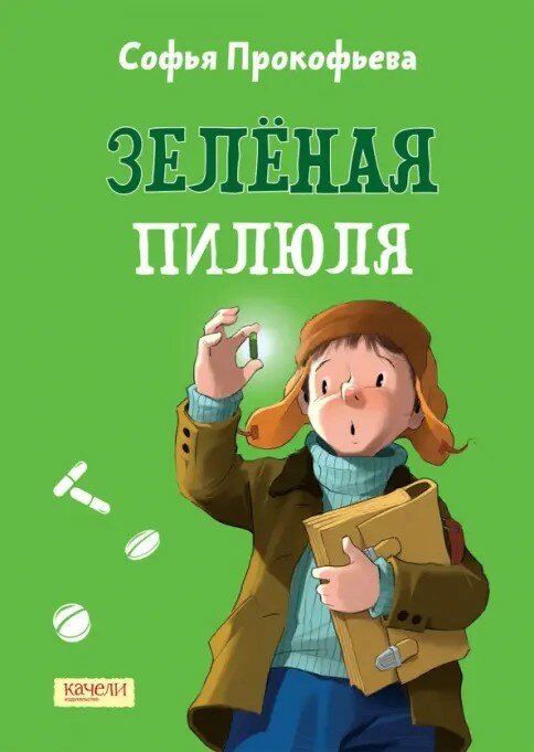 Зеленая пилюля, 2020, Прокофьева С. Л. Качели