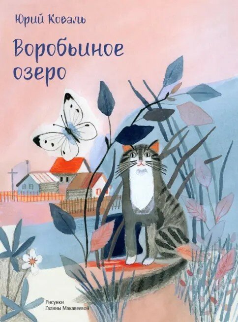 Воробьиное озеро, 2019, Коваль Ю. И. Речь