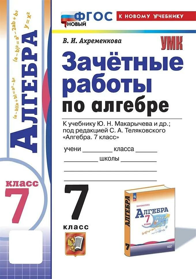 УМК. Зачетные работы по алгебре 7 класс. Макарычев. ФГОС Новый к новому учебнику, Ахременкова В. И, Экзамен, 2025 г
