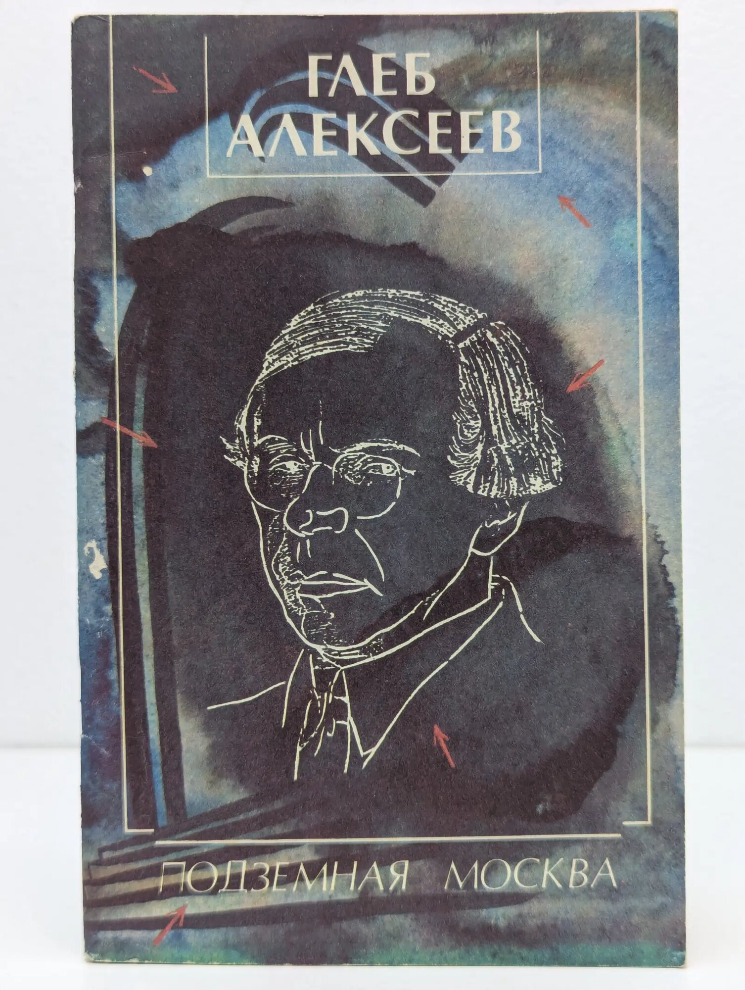 Подземная Москва Алексеев Глеб Васильевич 1991