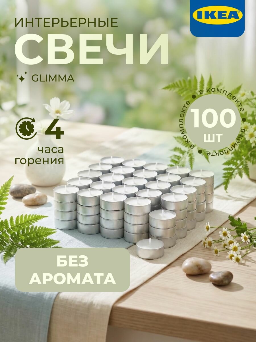 Свечи чайные 100 штук без запаха Глимма, икеа