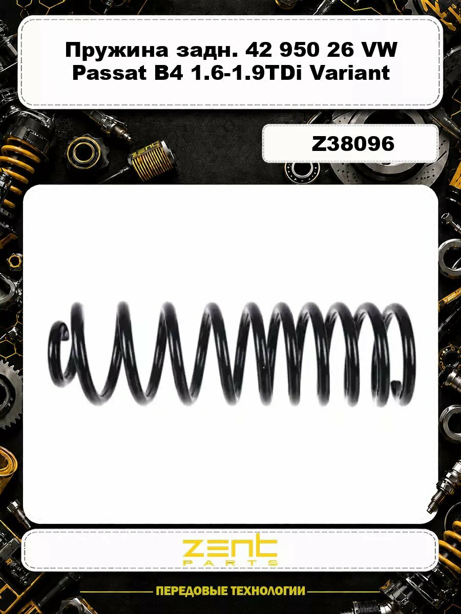 Пружина задняя 42 950 26 VW Passat B4 1.6-1.9TDi Variant 93-96 Z38096 ZENTPARTS