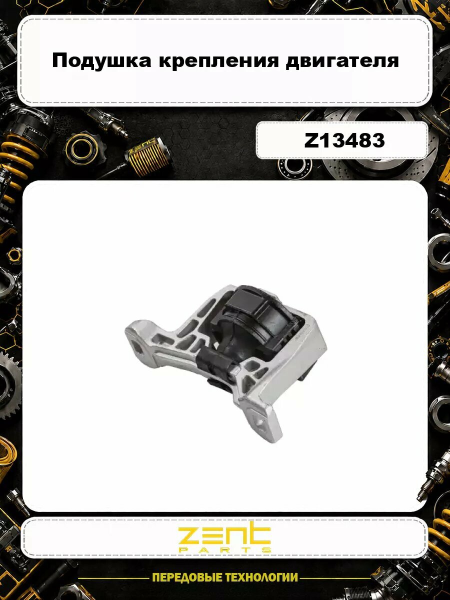Подушка крепления двигателя ZENTPARTS Z13483