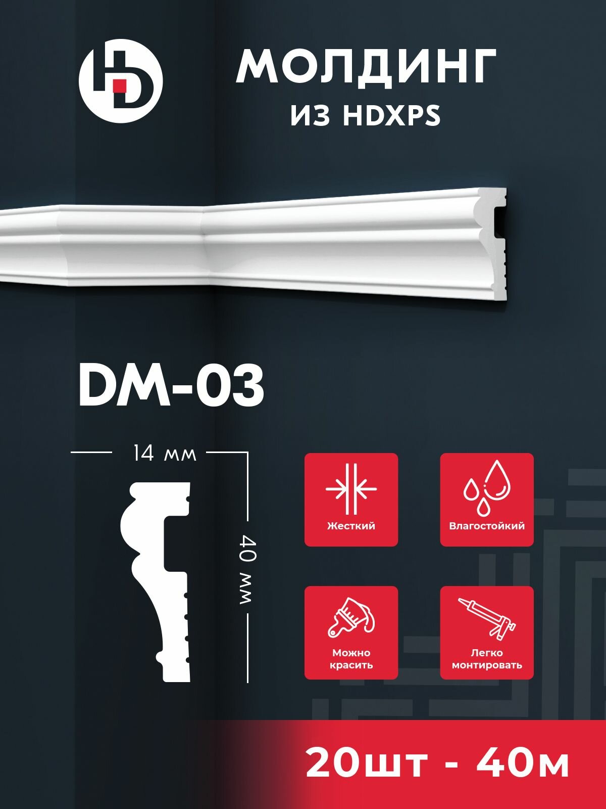 Жесткий молдинг для стен HD Праймдекор DM03, 40м, под покраску