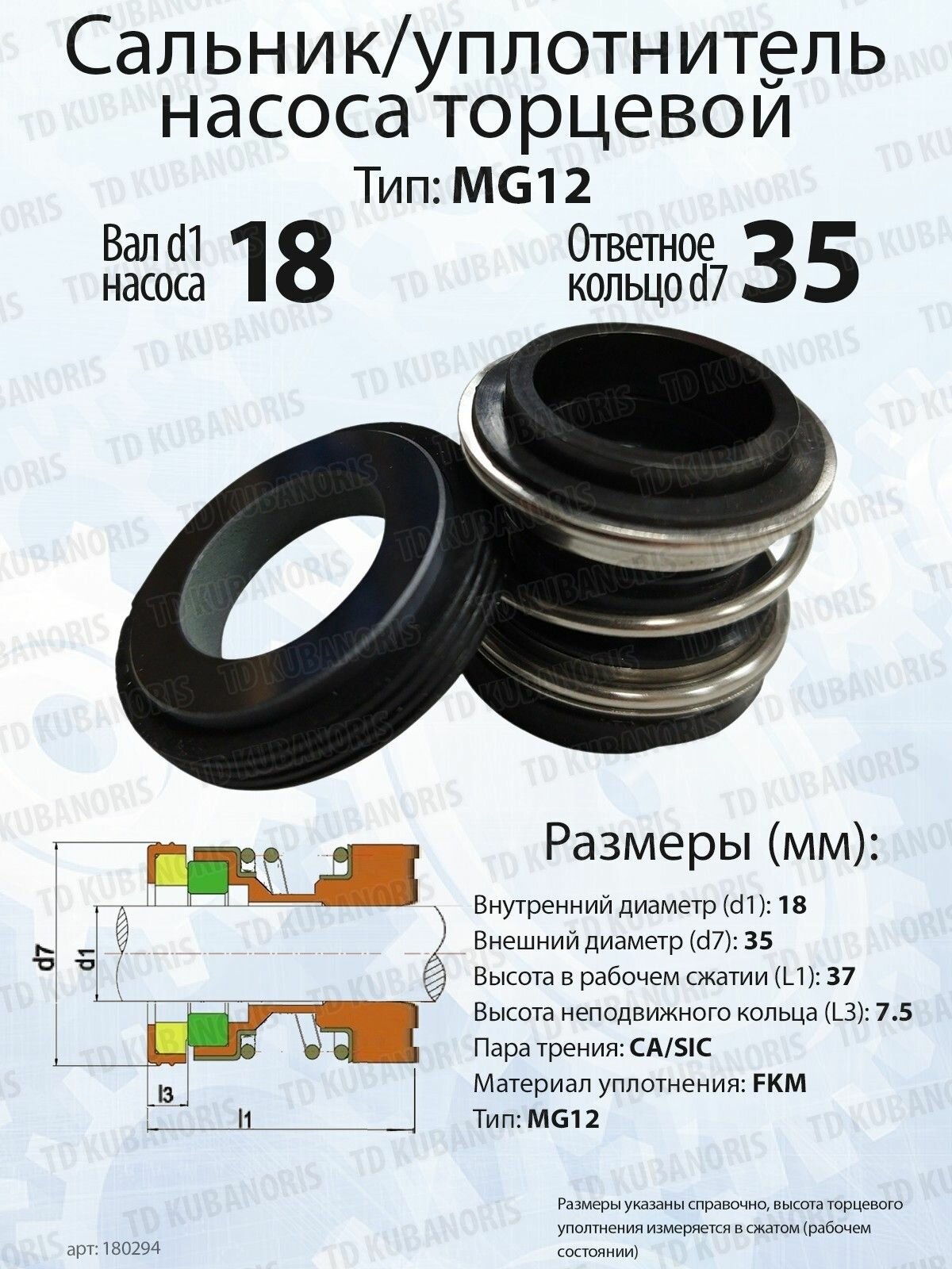 Уплотнитель насоса торцевой MG12-18 (35) A/S/VIT для электродвигателя, насоса, сальник