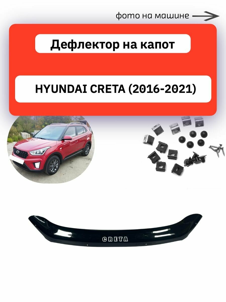 Дефлектор капота (мухобойка) для HYUNDAI CRETA (2016-2021) короткий / короткий отбойник н капотдля Хендай крета