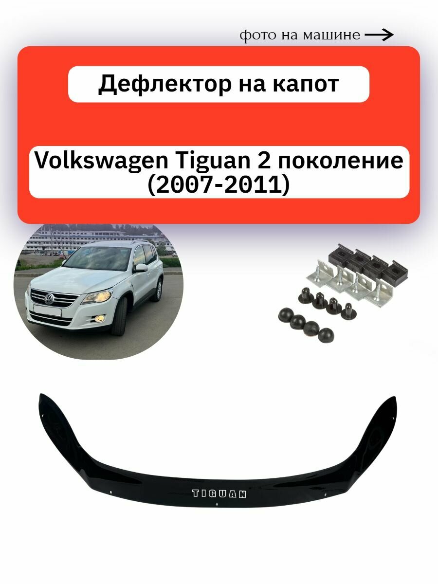 Дефлектор капота (мухобойка) для Volkswagen Tiguan 2 поколение (2007-2011) / отбойник на капот для фольксваген тигуан 2