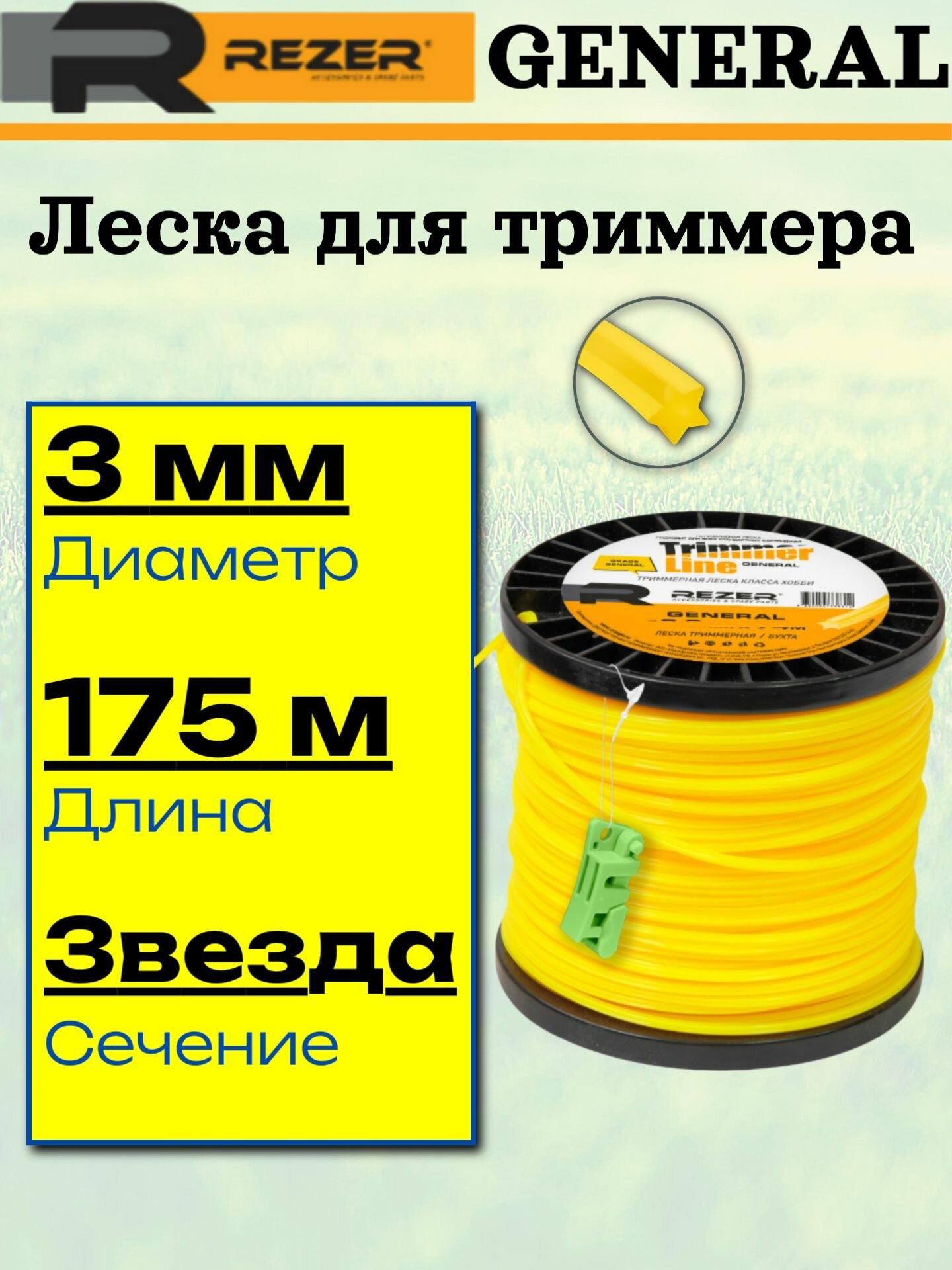 Леска для триммера в бухте 3 мм 175 м сечение Звезда