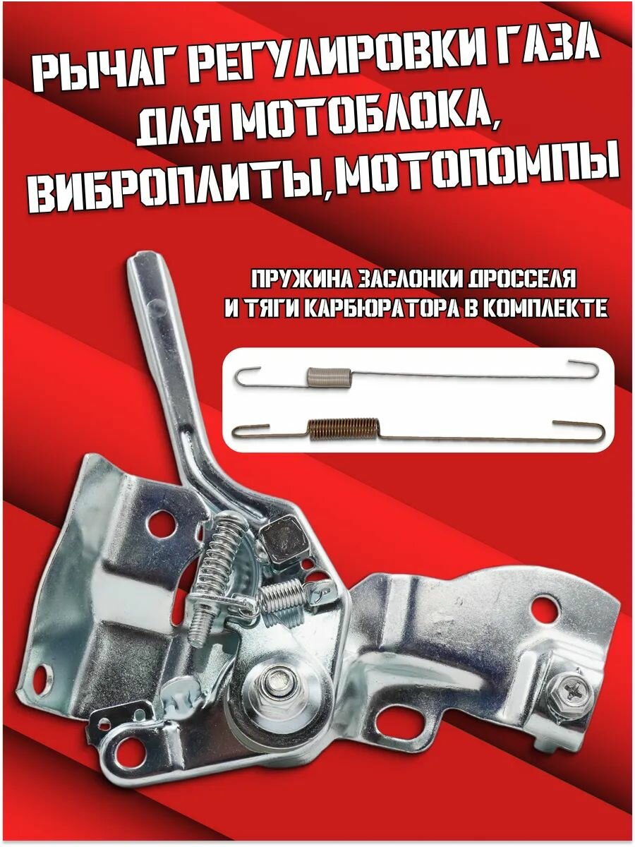 Рычаг регулировки газа 168F,170F с комплектом пружин