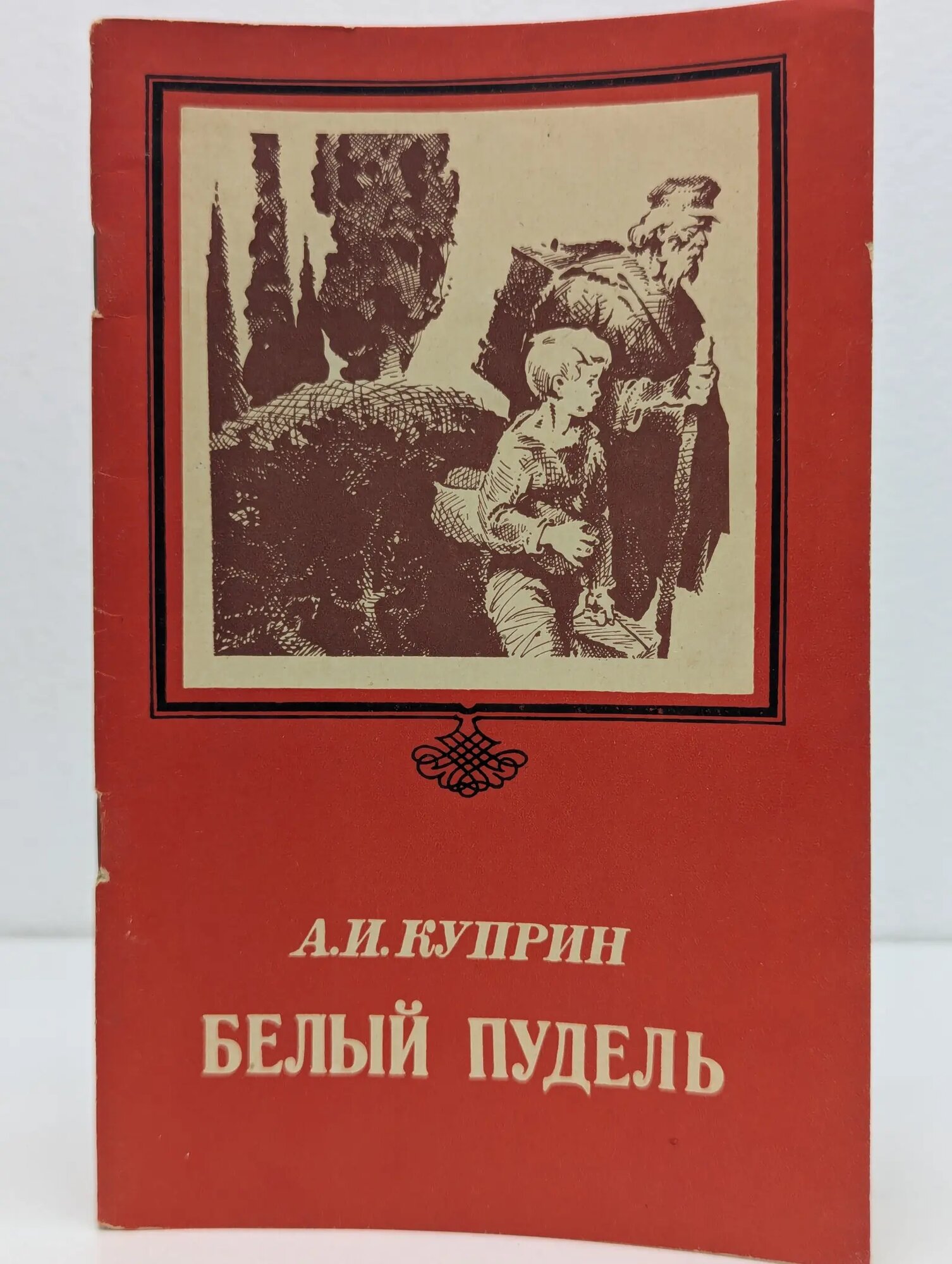 Белый пудель Куприн Александр Иванович 1976