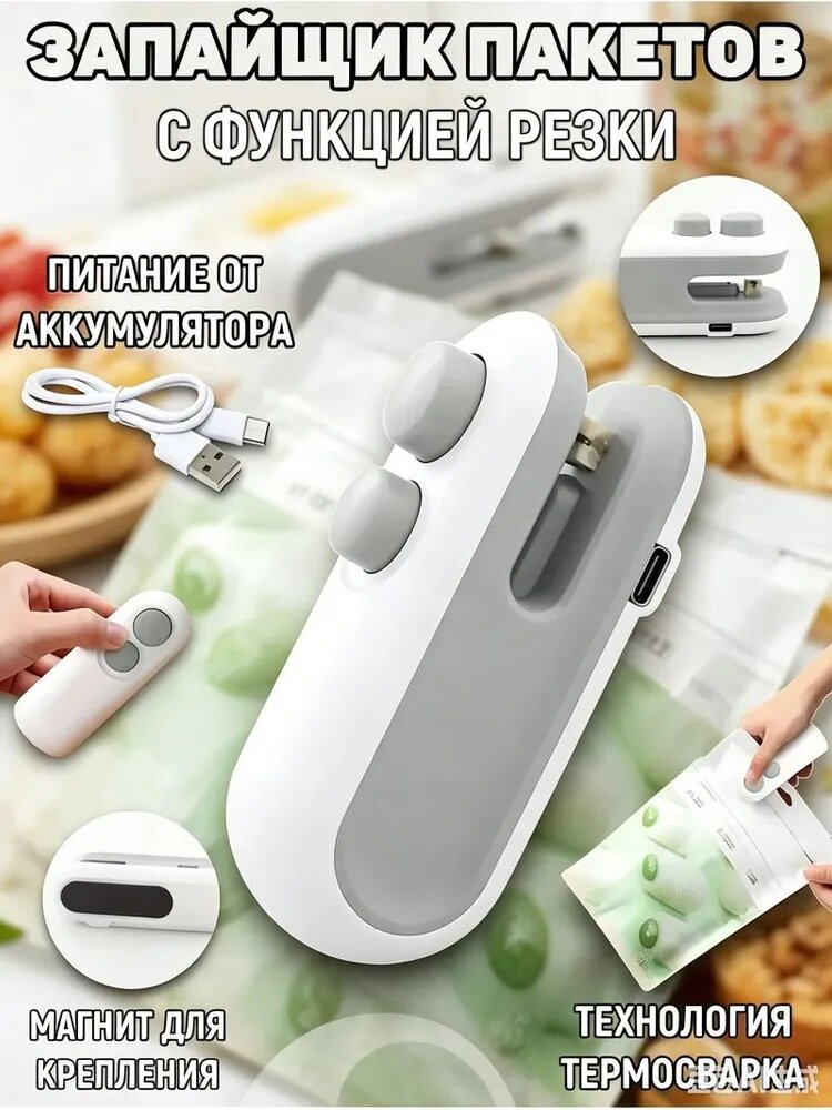 Запайщик пакетов портативный для продуктов, запаиватель пакетов ручной с ножом, упаковщик 2в1, на магните,