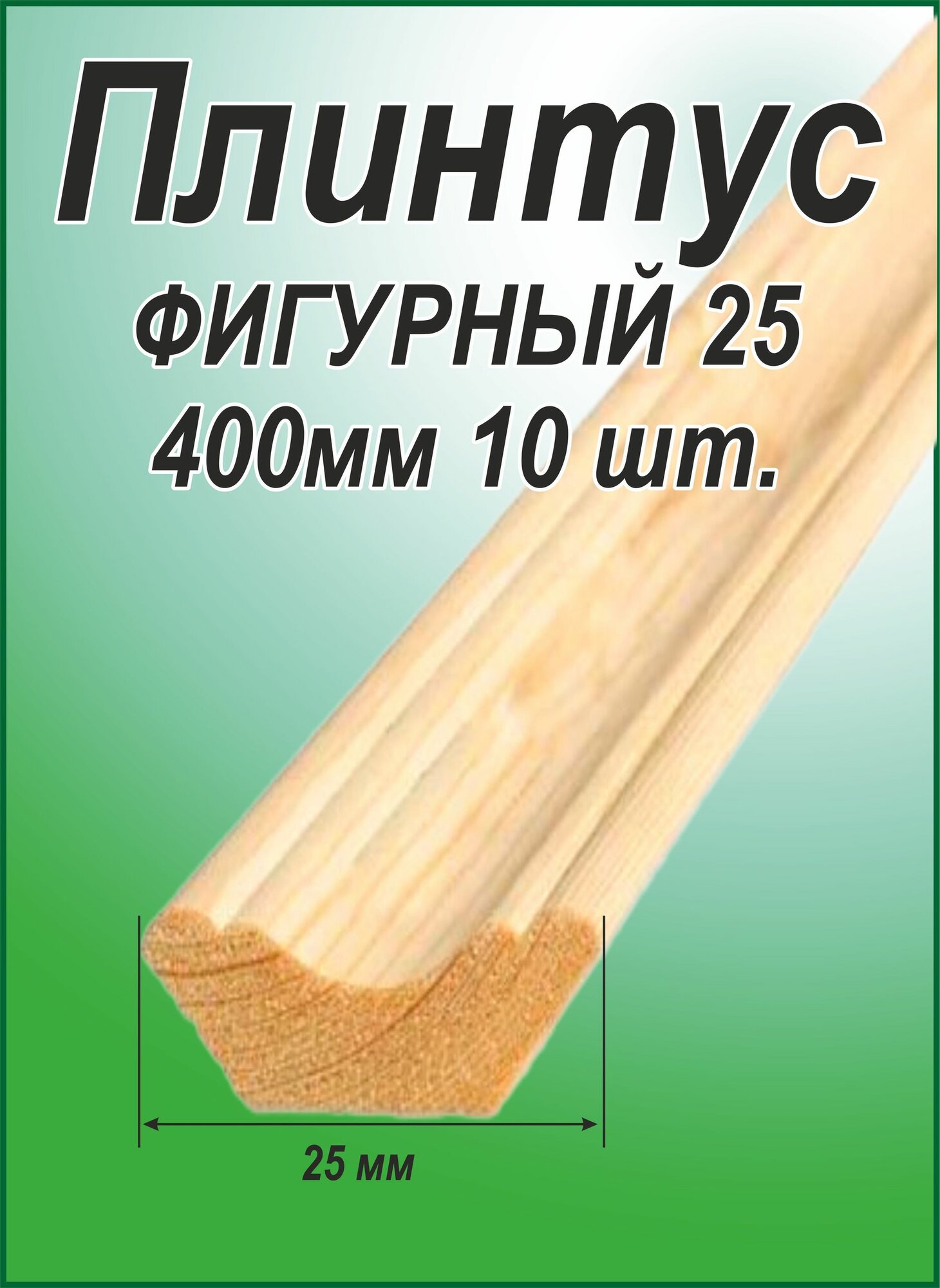 Плинтус деревянный 25х12х400, 10 штук