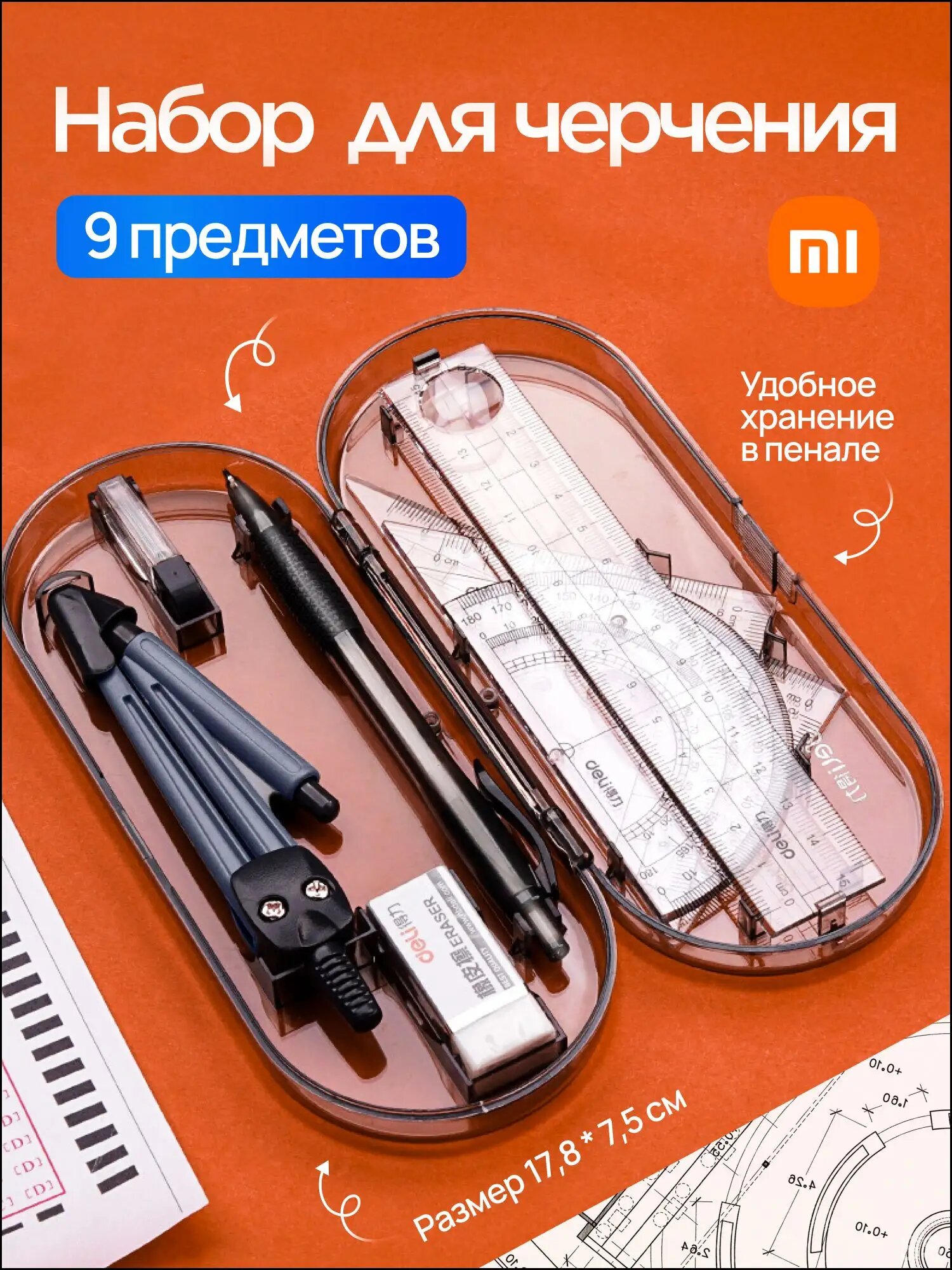Школьный набор для черчения с циркулем, готовальня Xiaomi Deli (9 предметов)