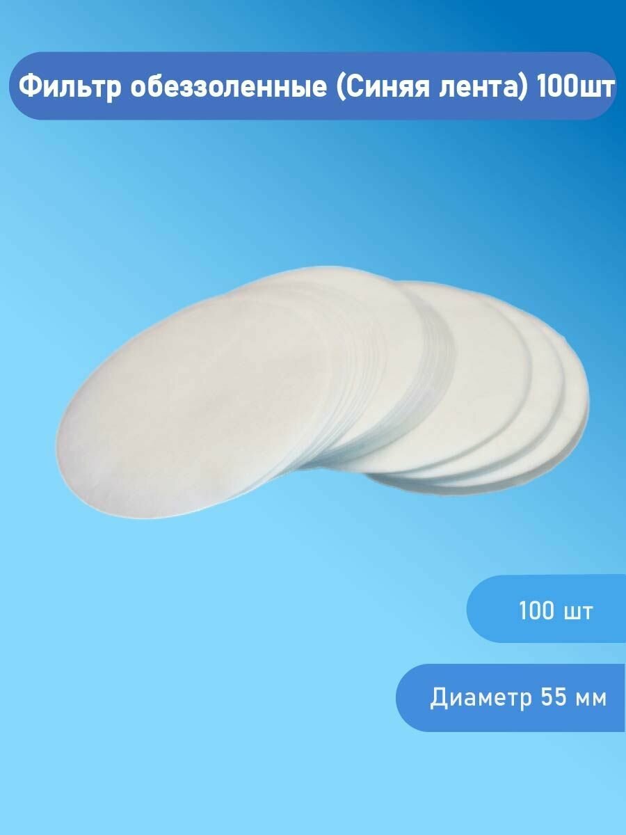 Обеззоленные фильтры «Синяя лента» диаметром d 55 мм в упаковке по 100 штук