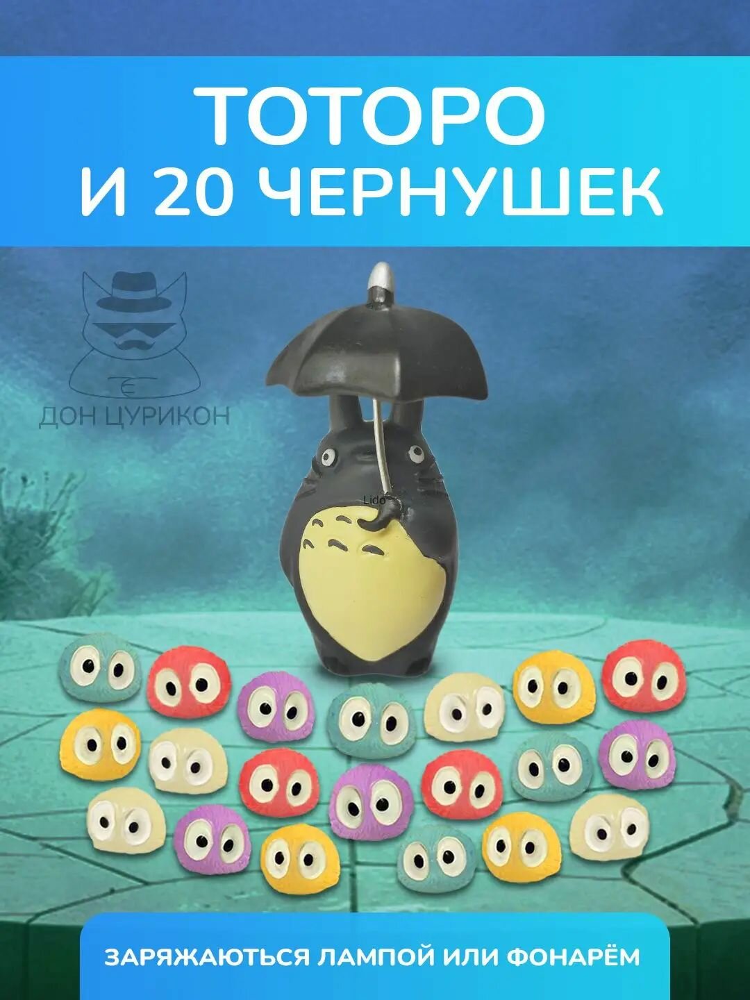 Набор "Тоторо и Цветные Чернушки"