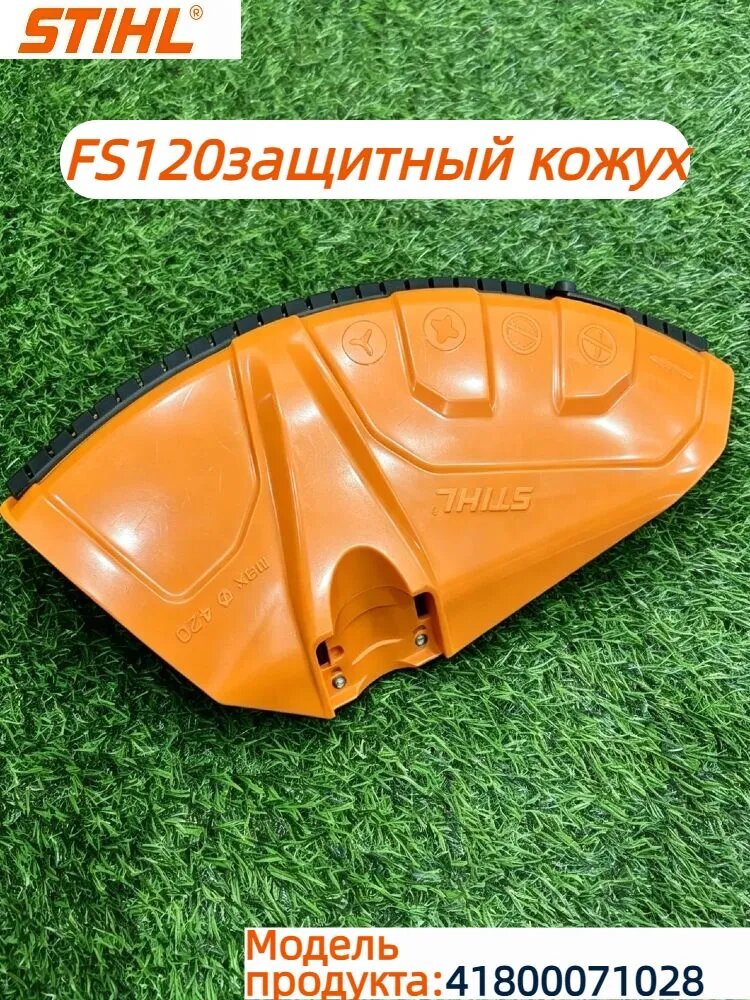 STIHL FS120 защитный кожух для триммера кожух для триммера 41800071028