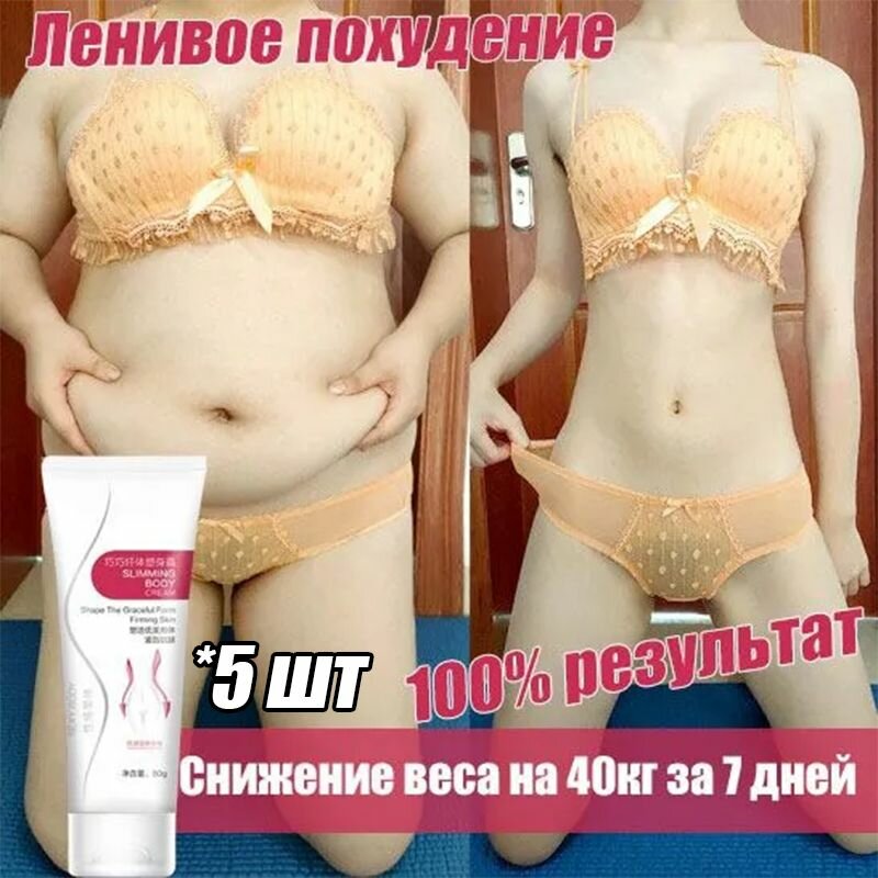 Жиросжигающий крем для похудения, способствует быстрому снижению веса, ускоряет расщепление жира и уменьшает подкожный жир / 400 г.