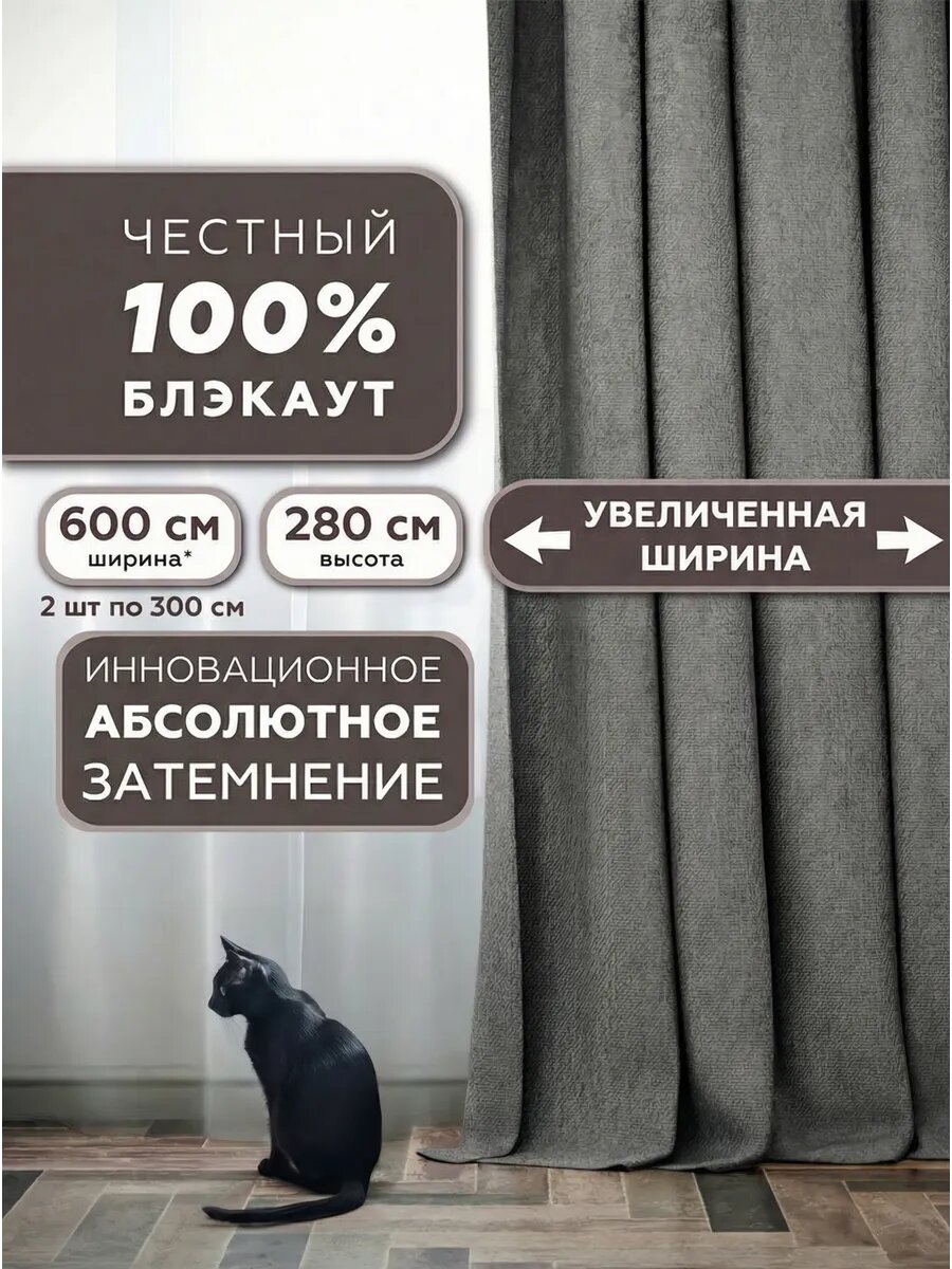 Шторы Colore Caldo, блэкаут 100%, 2 шт 300х280 см, цвет серый меланж