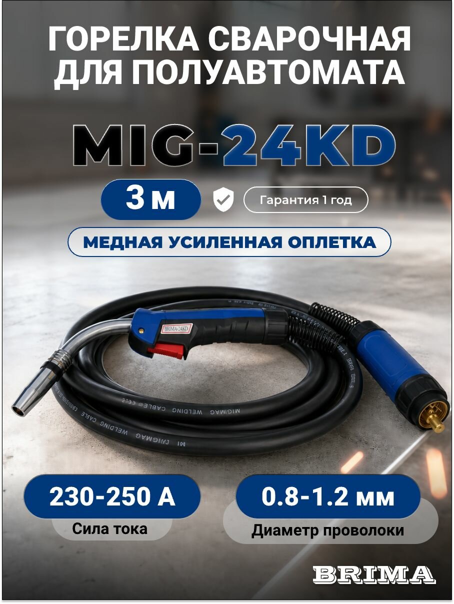 Горелка сварочная для полуавтомата MIG-24KD 3 метра Brima 250 ампер, EURO разъем