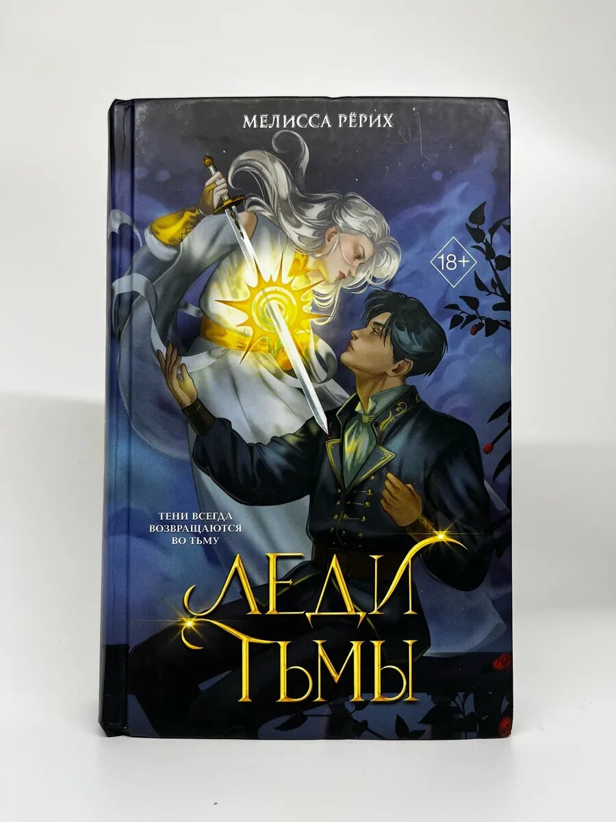 Мелисса Рёрих. Дева смерти. Леди тьмы