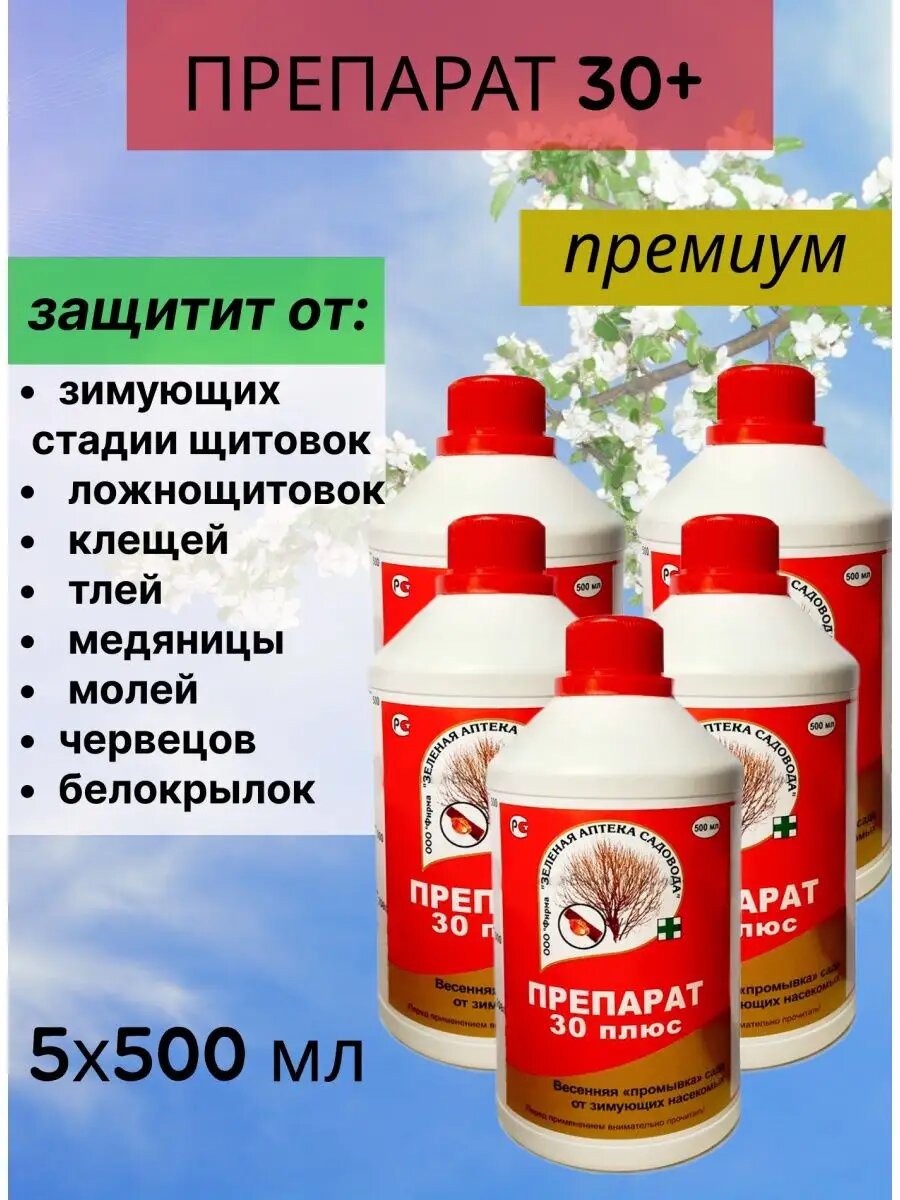 Препарат 30 плюс средство от зимующих вредителей 500 мл