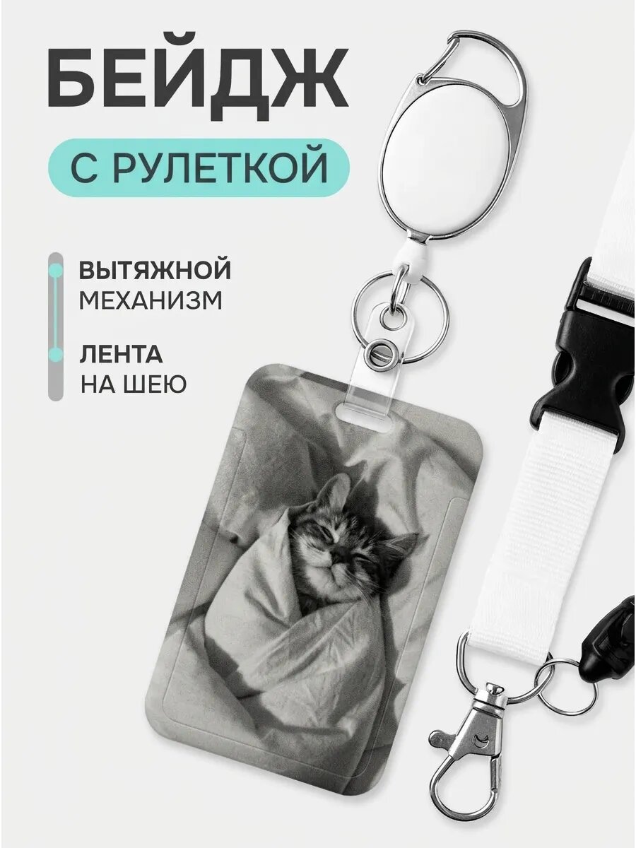 Бейдж для пропуска с рулеткой и лентой на шею