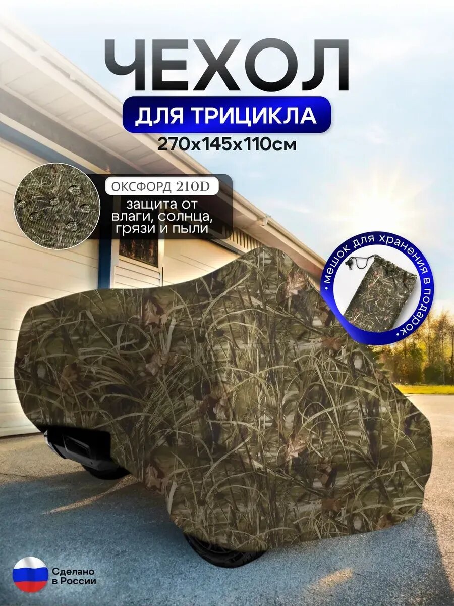 Чехол тент на трицикл 250*145*110 (Д*Ш*В) камыш