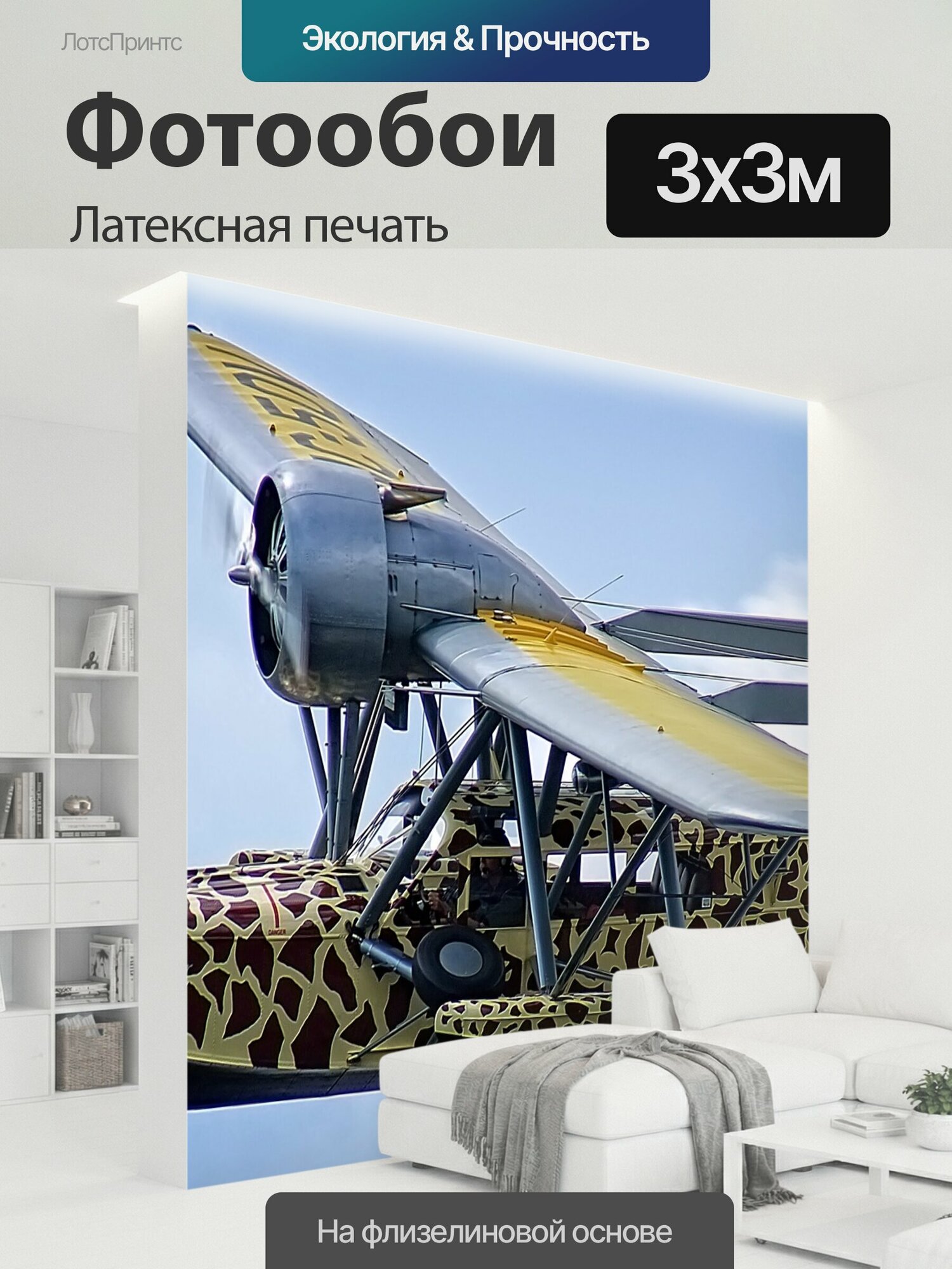 Фотообои моющиеся ударопрочные "Летающий жираф, летающая лодка, сикорский s-39" 300x300 см. латексная печать