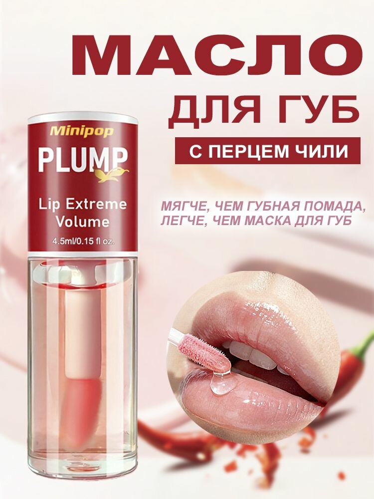 Масло для губ с перцем чили