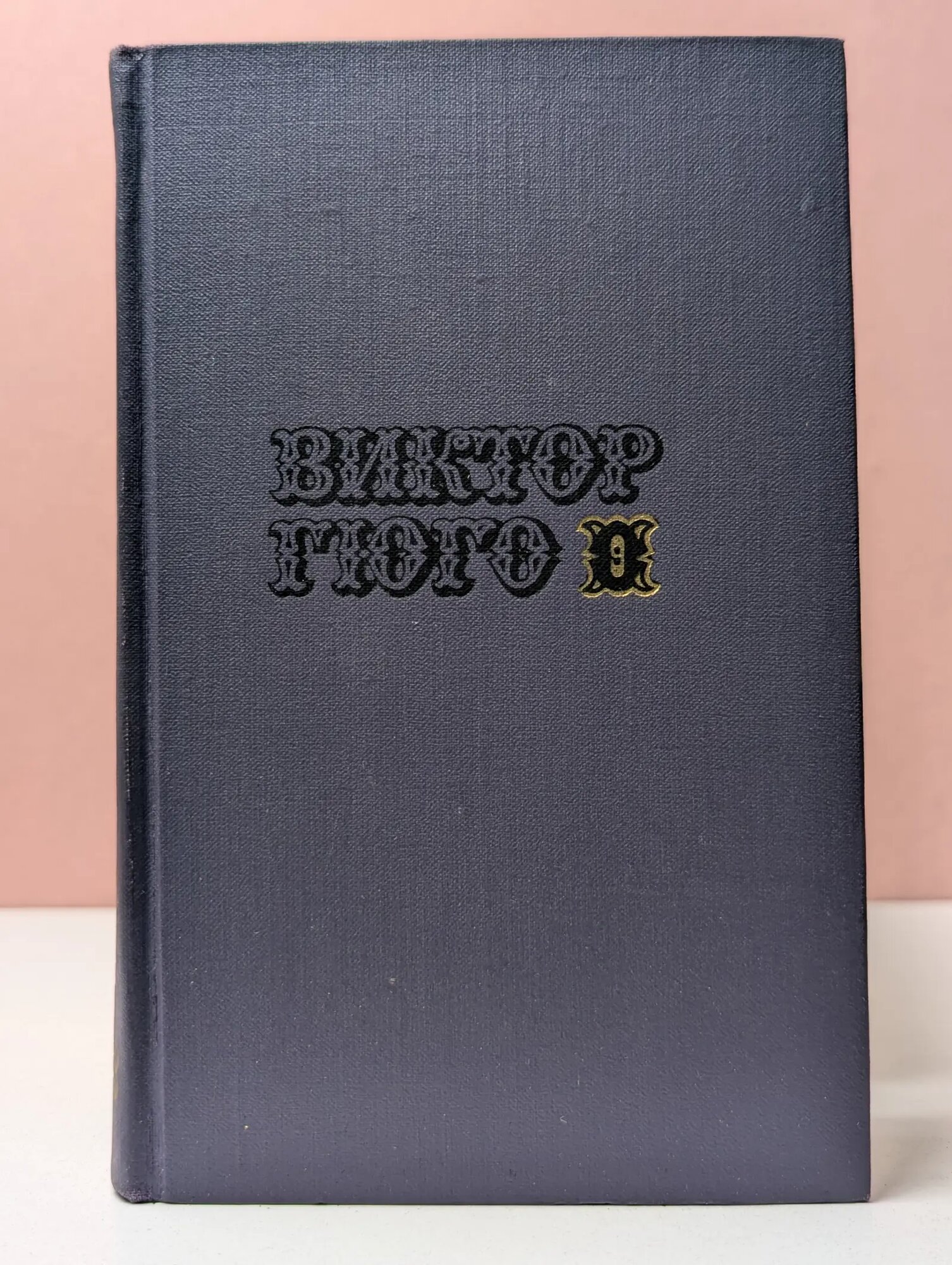 Библиотека Огонек. Библиотека зарубежной классики. Виктор Гюго. Собрание сочинений в 10 томах. Том 9 Гюго Виктор Мари 1972