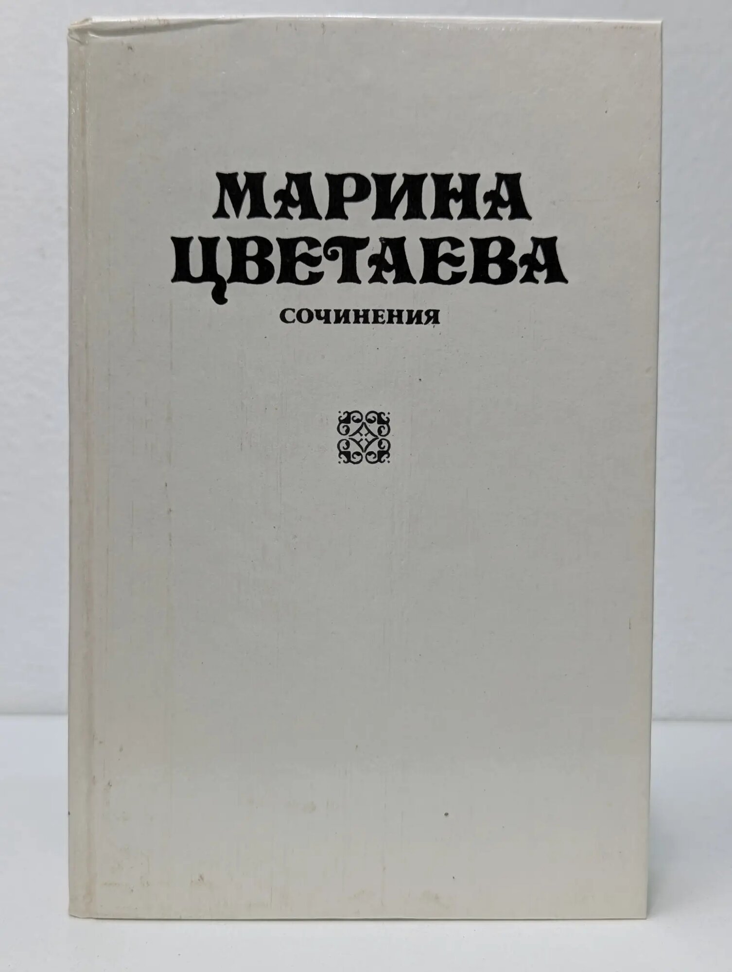 Марина Цветаева. Сочинения в 3 томах. Том 3 Цветаева Марина Ивановна 1993