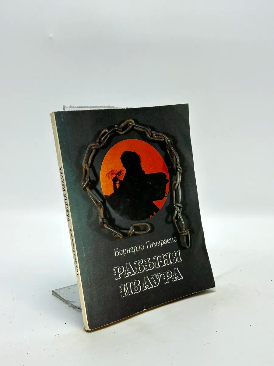 Бернарду Гимарайнш. Рабыня Изаура