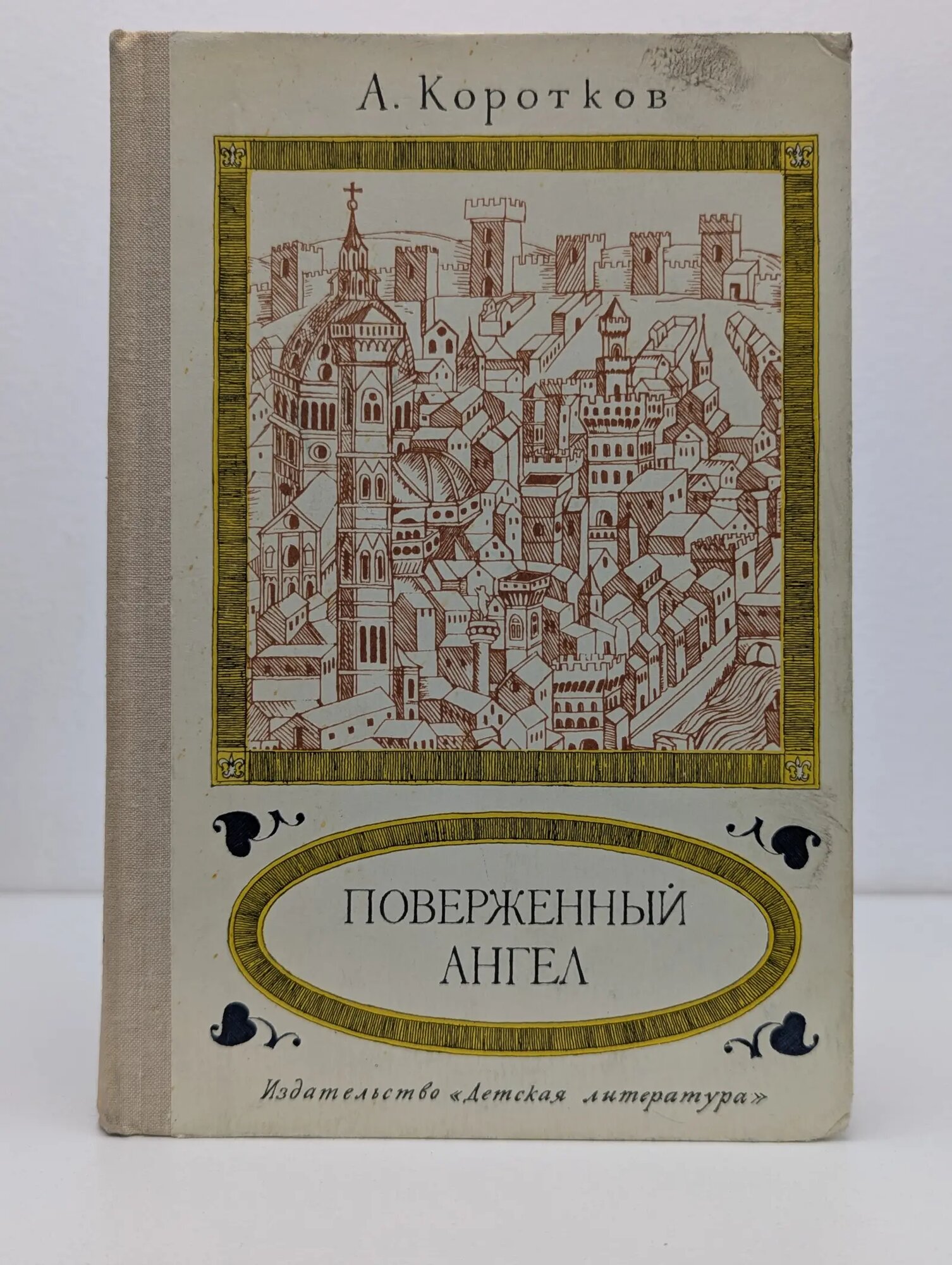 Поверженный ангел Коротков Александр Сергеевич 1981