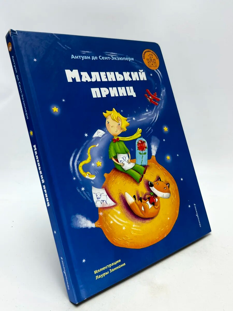 Антуан де Сент-Экзюпери. Маленький принц