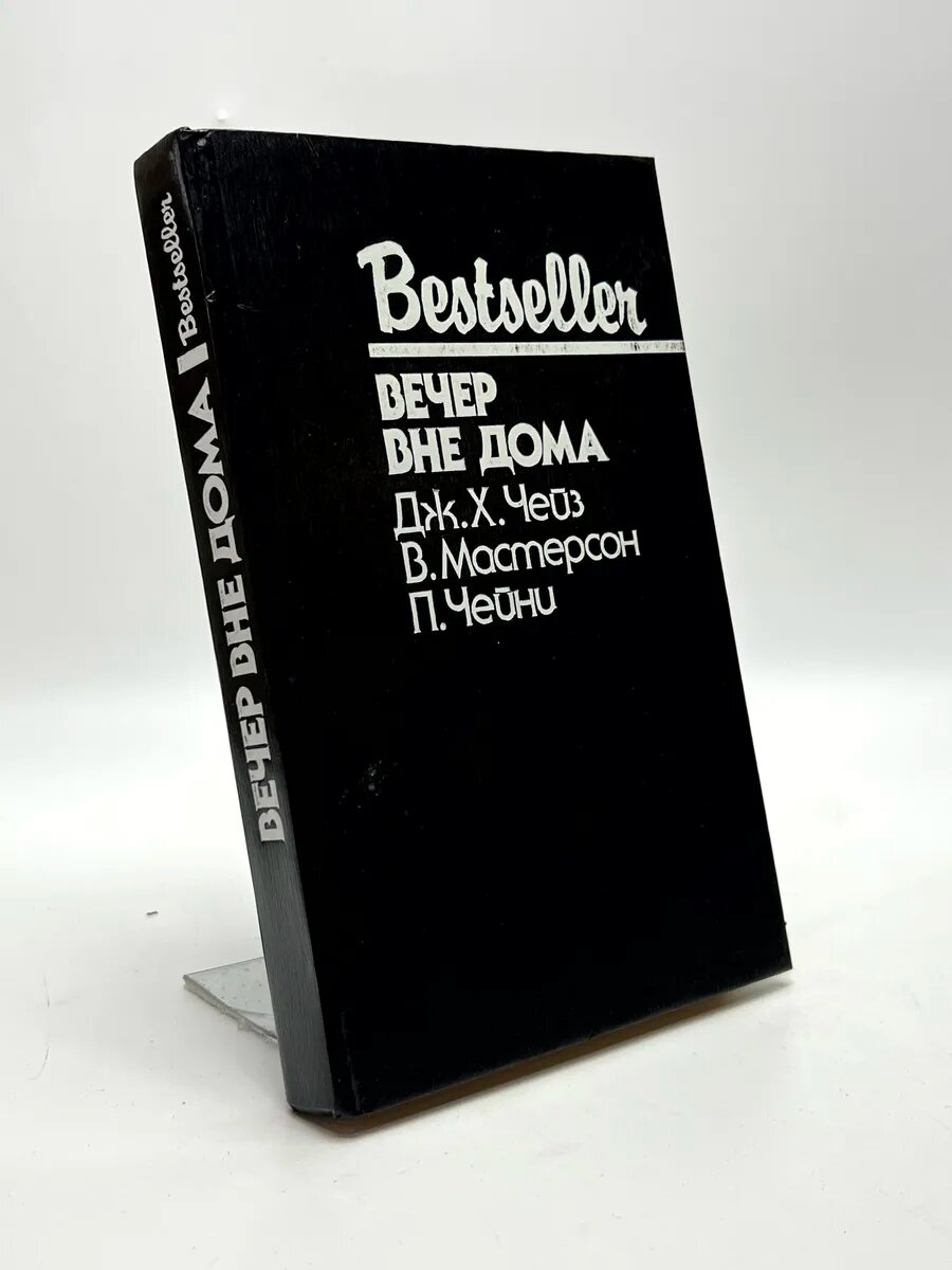 Джеймс Хедли Чейз; Вит Мастерсон; Питер Чейни. Вечер вне дома