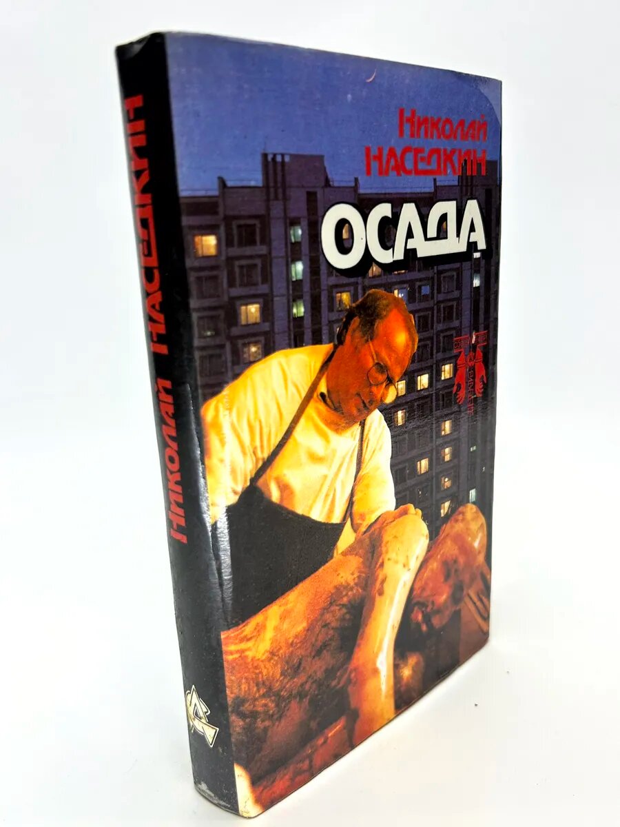 Николай Николаевич Наседкин. Осада
