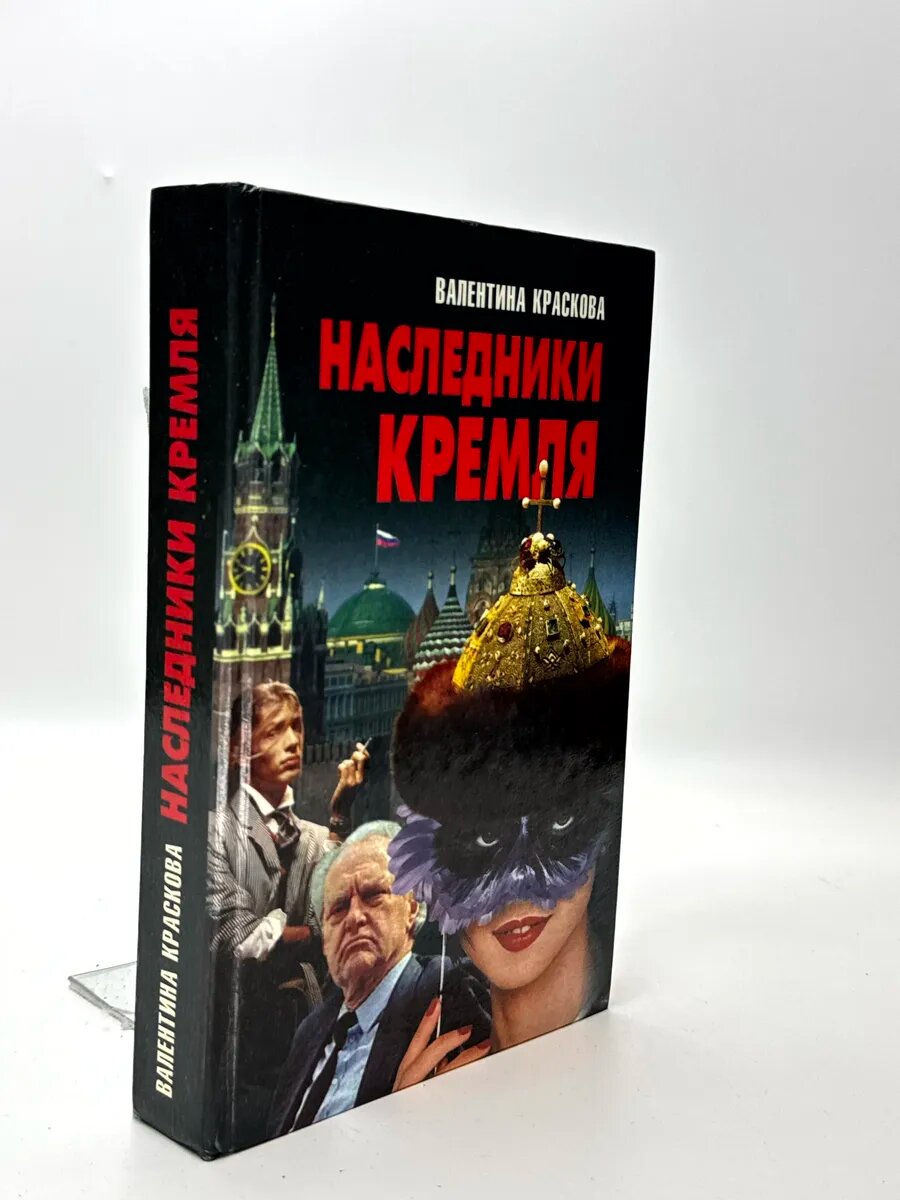 Краскова Валентина Сергеевна. Наследники Кремля