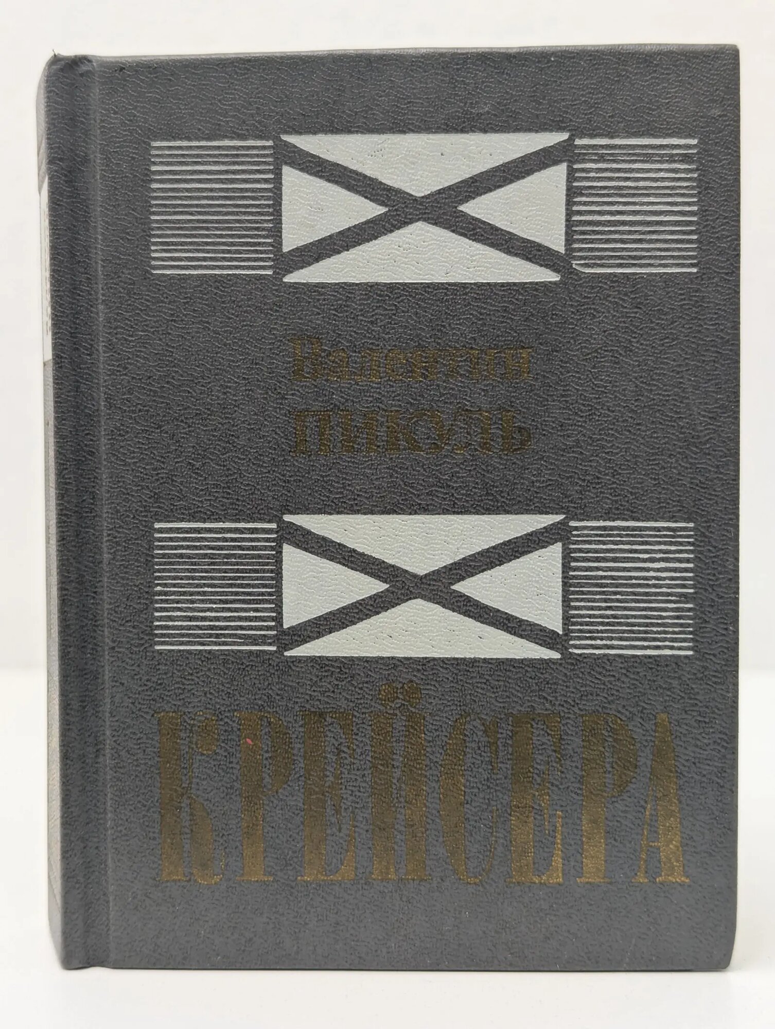 Крейсера Пикуль Валентин Саввич 1990