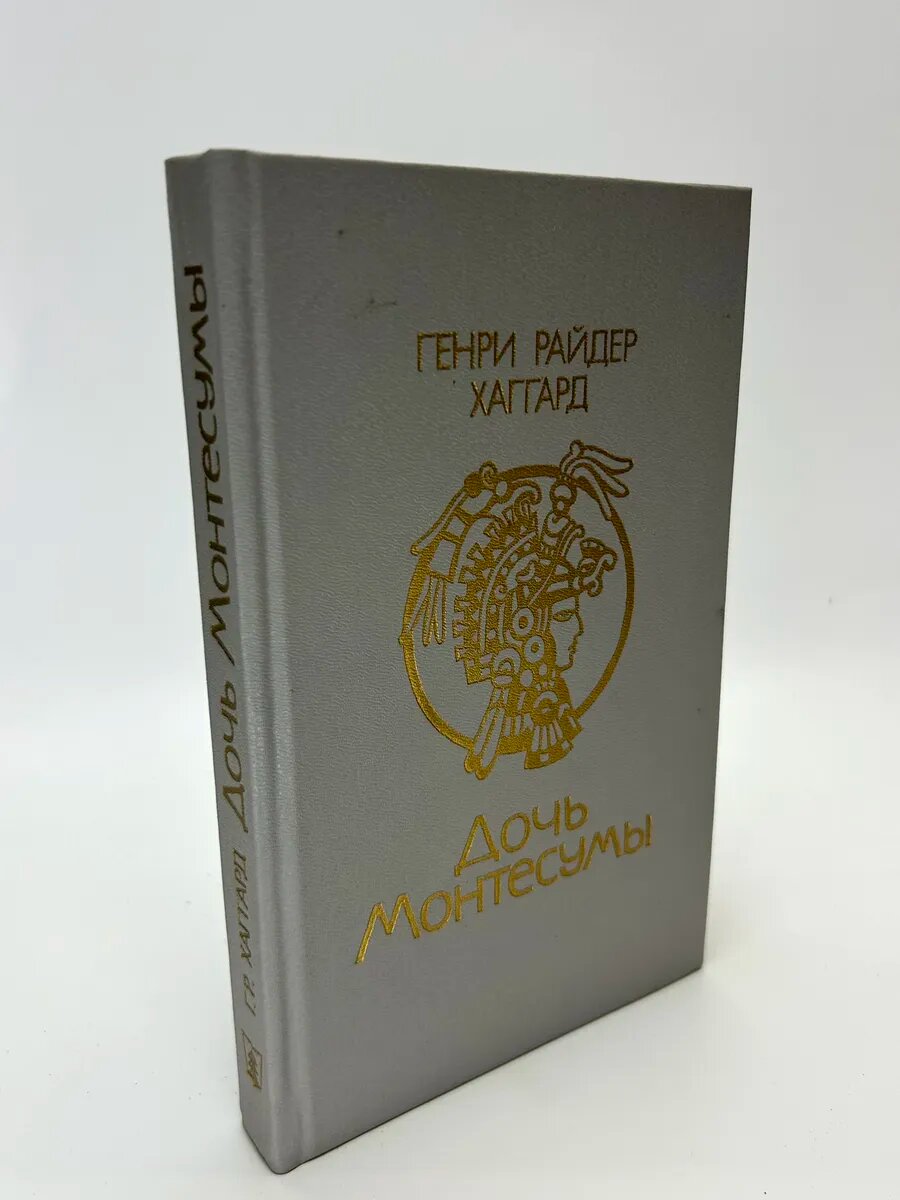 Генри Райдер Хаггард. Дочь Монтесумы