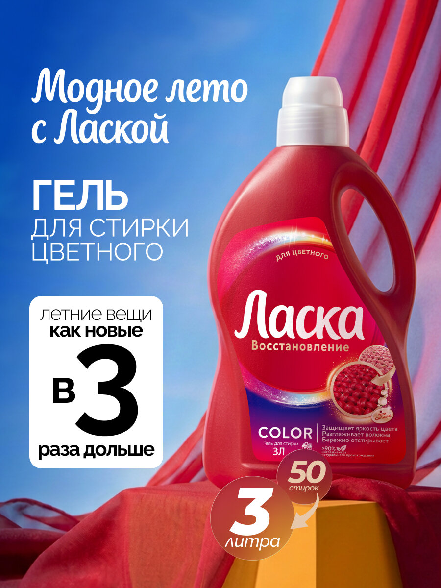 Гель для стирки Ласка Восстановление COLOR для цветного, 3л (50 стирок), жидкое средство для стирки автомат