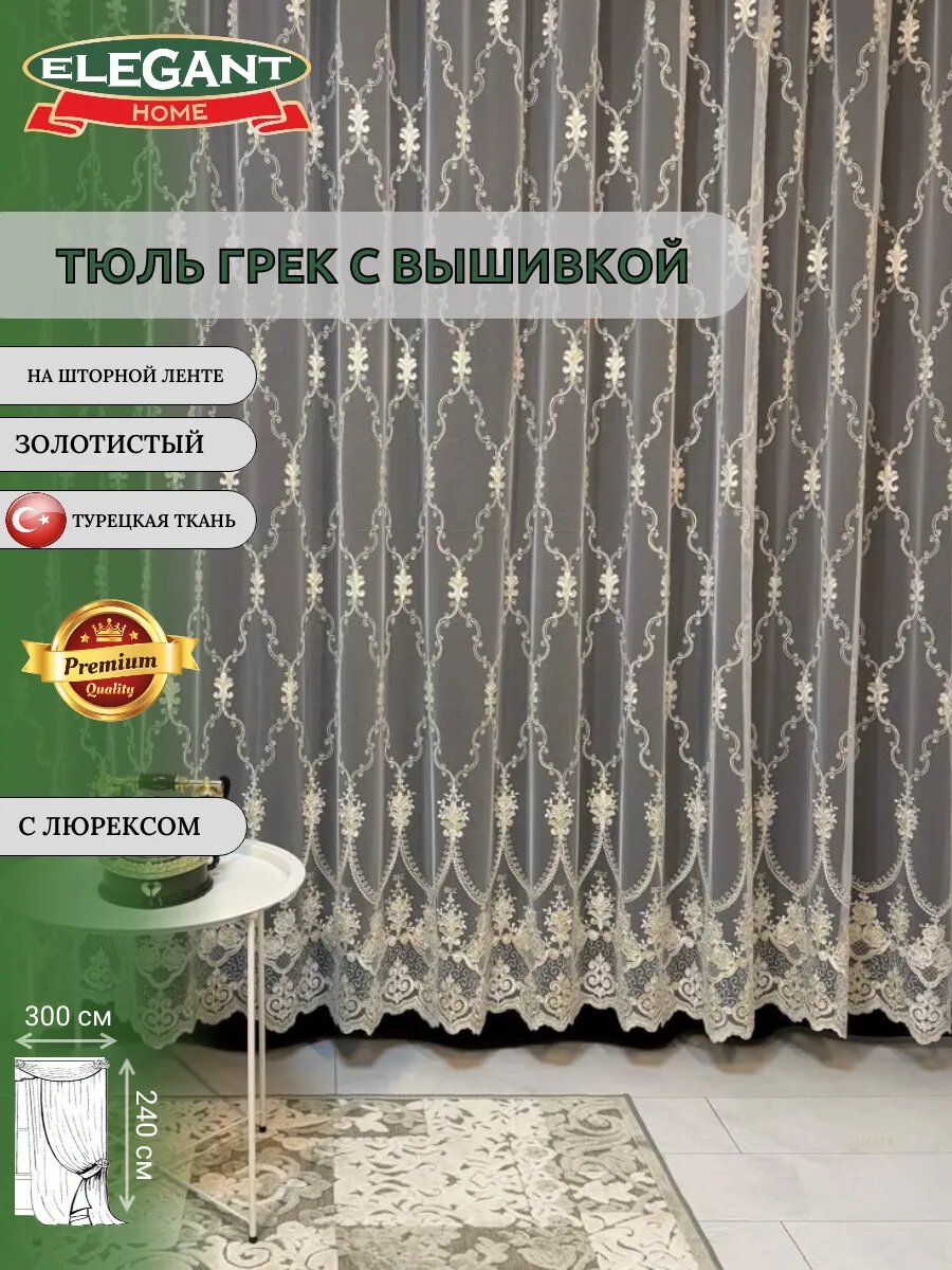 Тюль грек с вышивкой и с люрексом 300х240