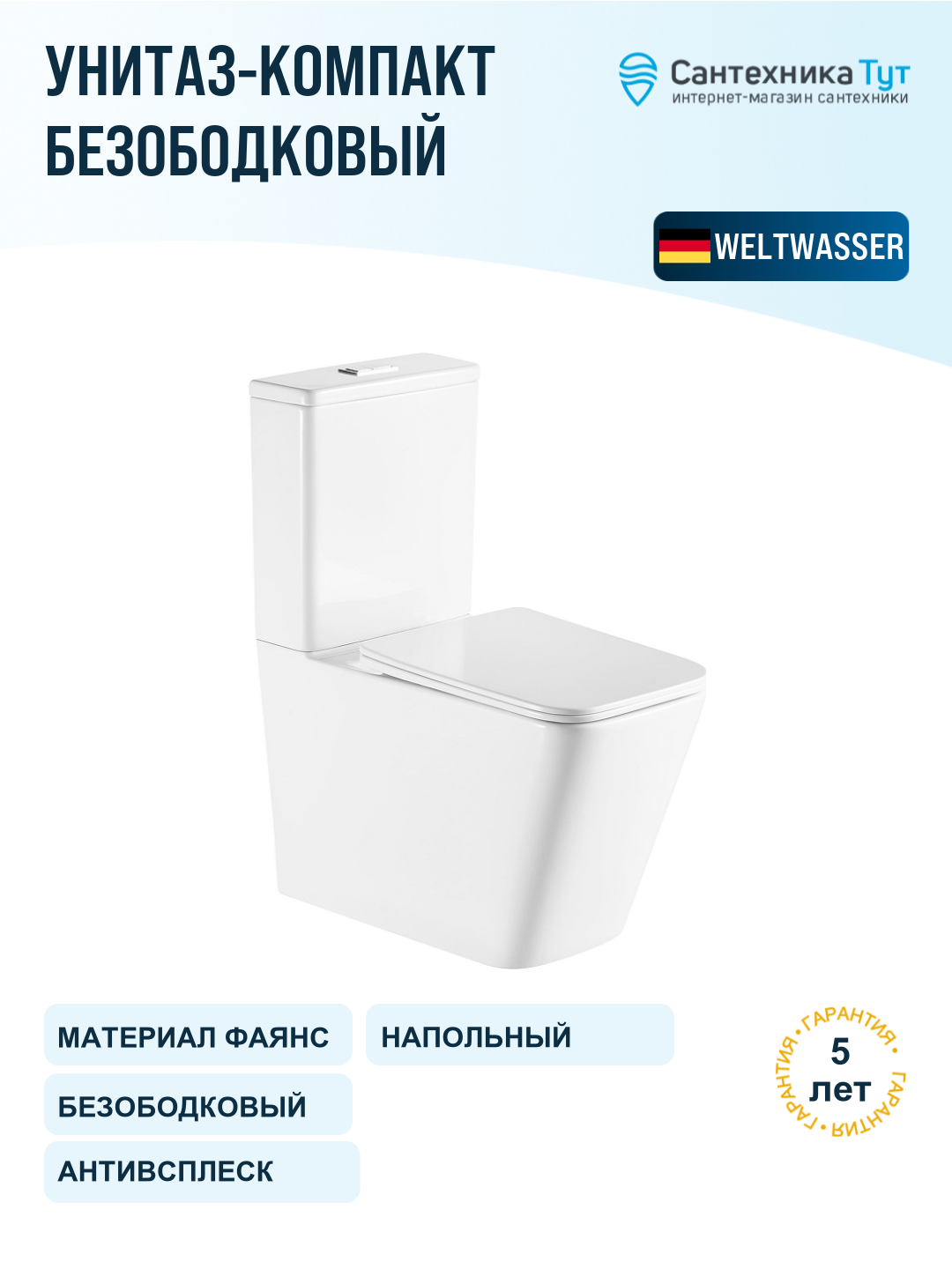 Унитаз напольный WeltWasser Gelbach 10000012125 с бачком, с сиденьем микролифт, безободковый, с горизонтальным выпуском