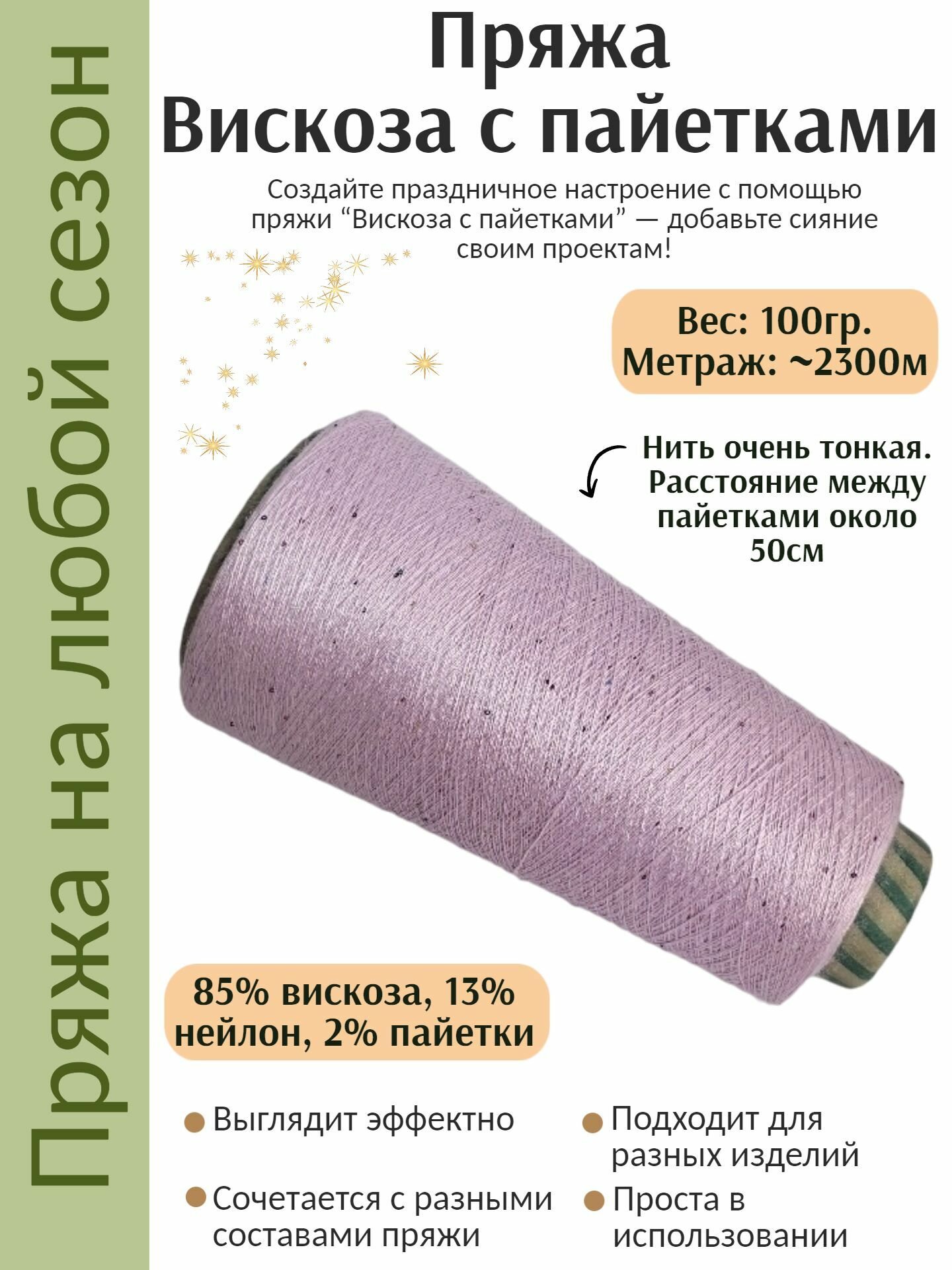 Пряжа Вискоза с микро-пайетками 1мм, вес нетто 100гр, номер цвета 6649 (розово-сиреневый (мульти))