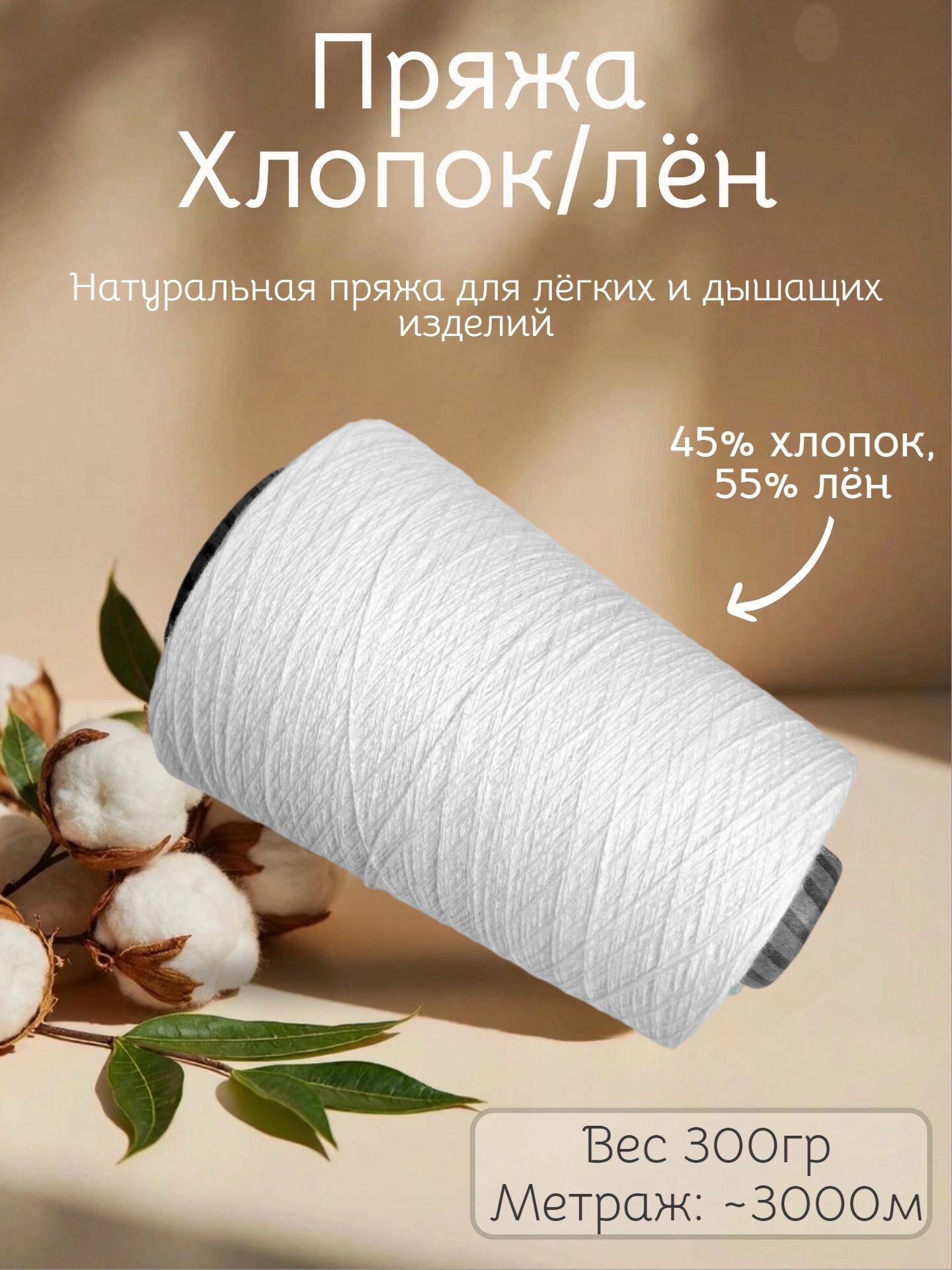 Пряжа Хлопок/Лен, вес нетто 300гр, номер цвета LE07 (белый)