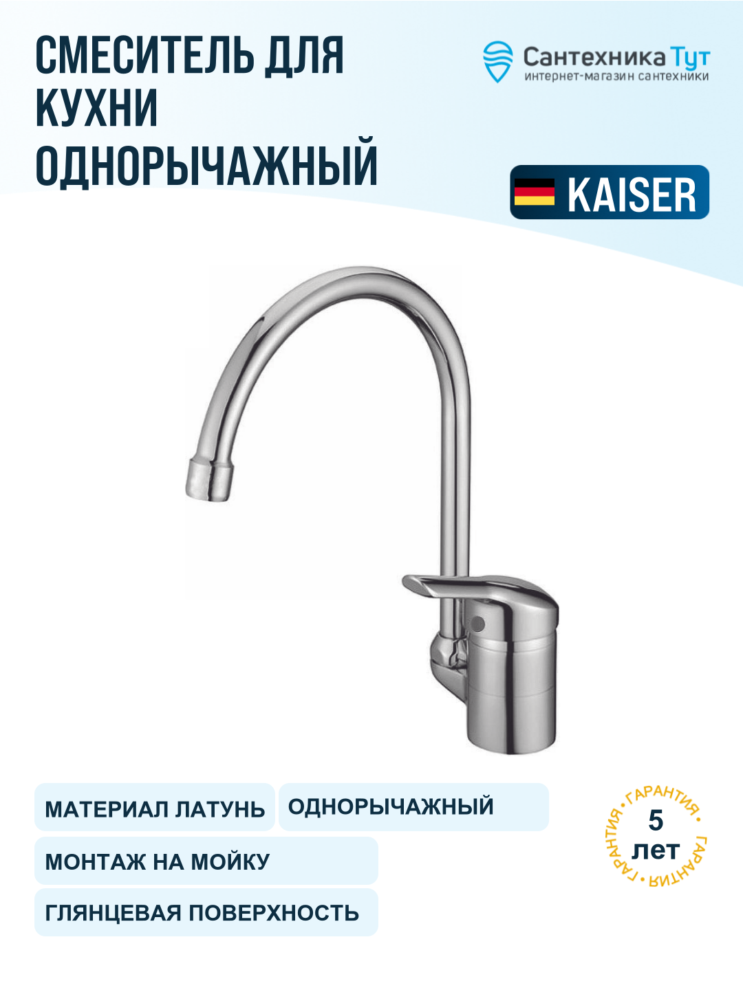 Смеситель для кухни Kaiser Athlete 19044 хром, рычажный, латунь