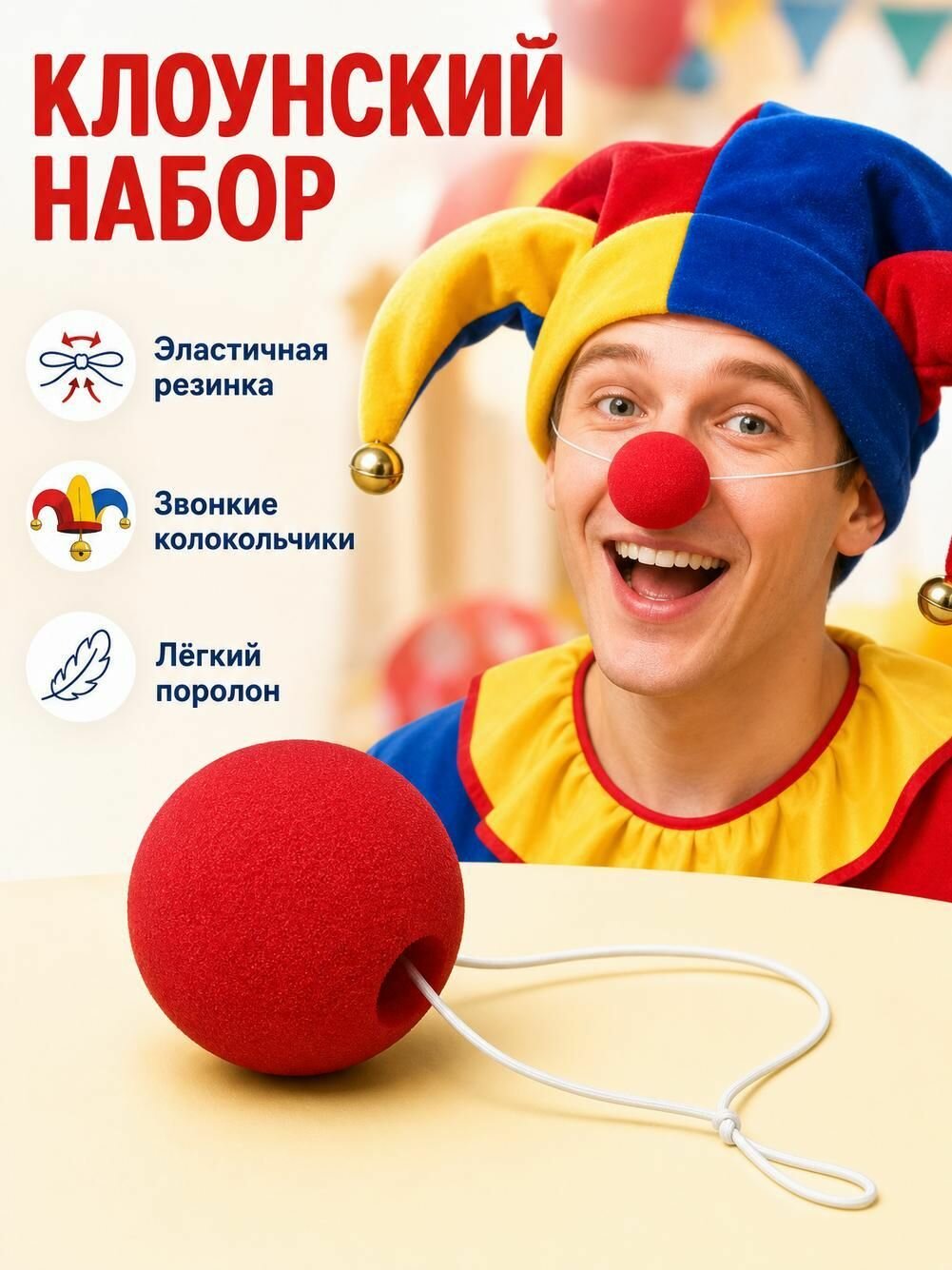 Красный нос клоуна 5 см, на резинке, для детских праздников и вечеринок